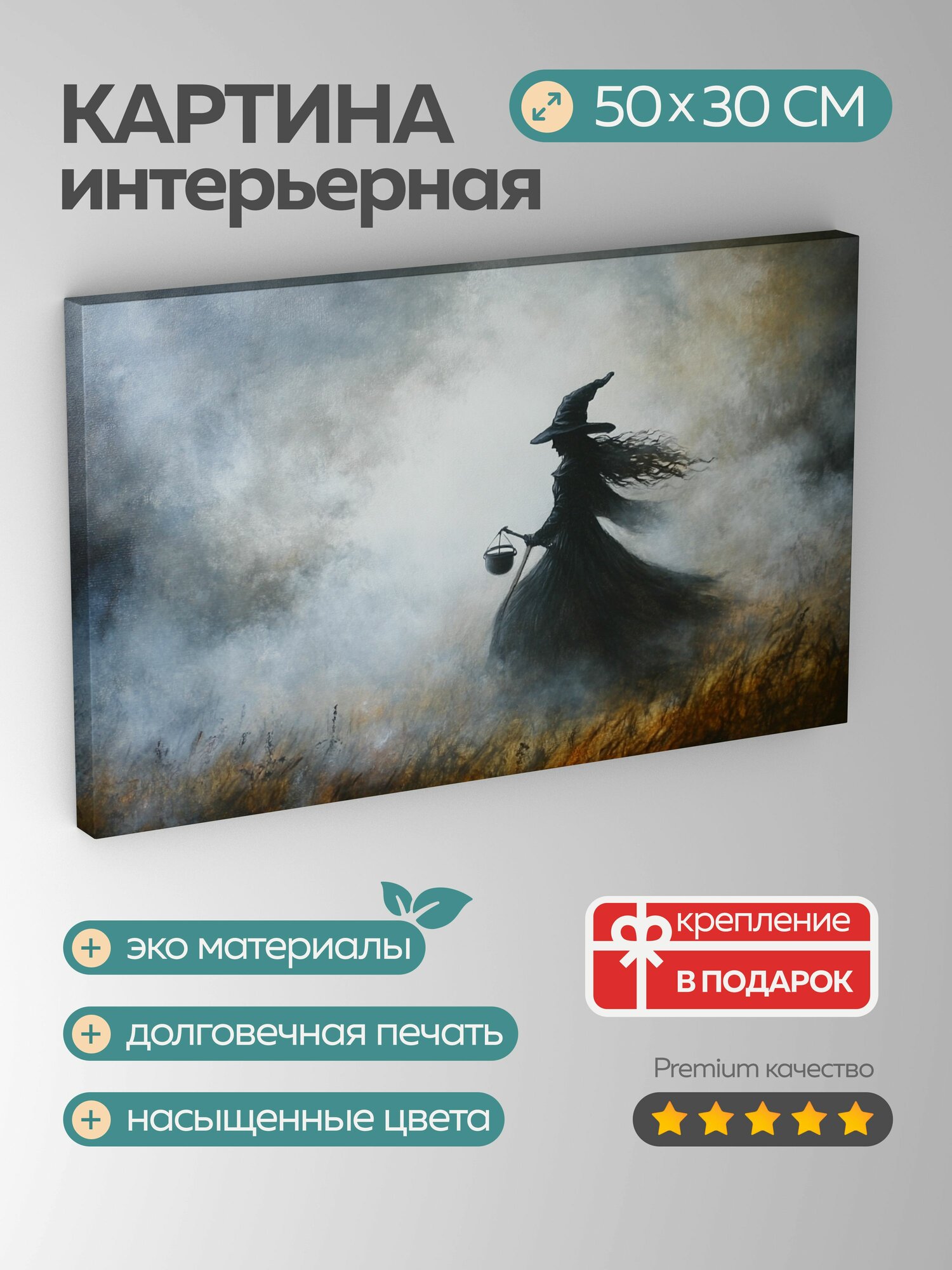 Картина на холсте интерьерная 50х30 см, картина, ведьма, туман, Хэллоуин, метла, котел, атмосфера, очарование, жуть