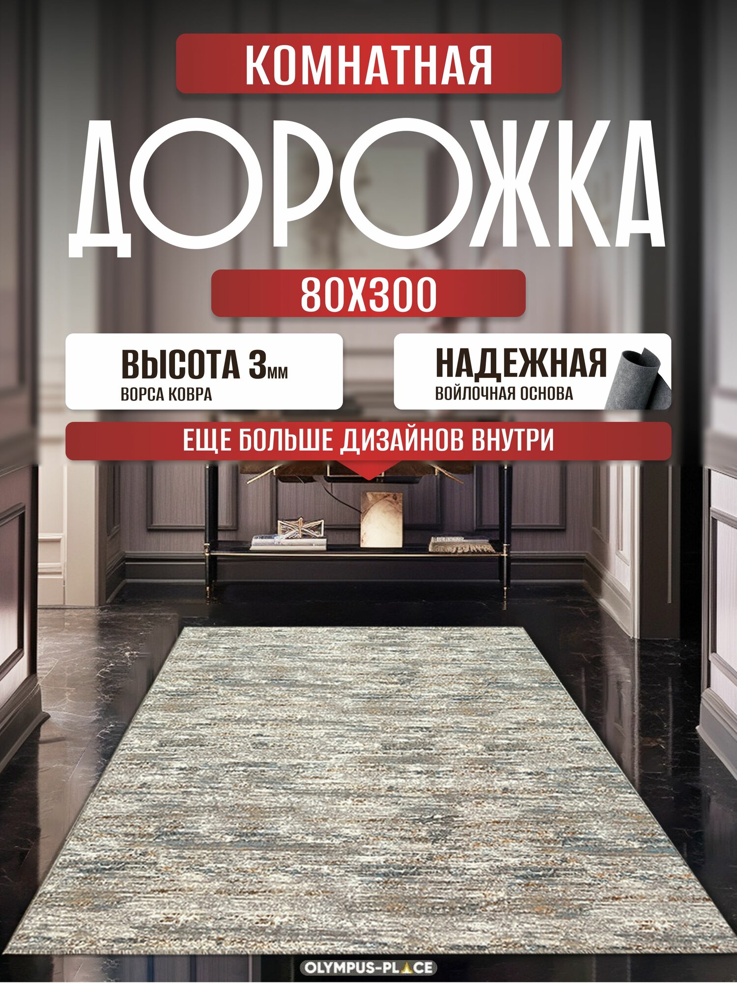 Ковер на пол безворсовый комнатный, 80 на 300; 0,8x3,0