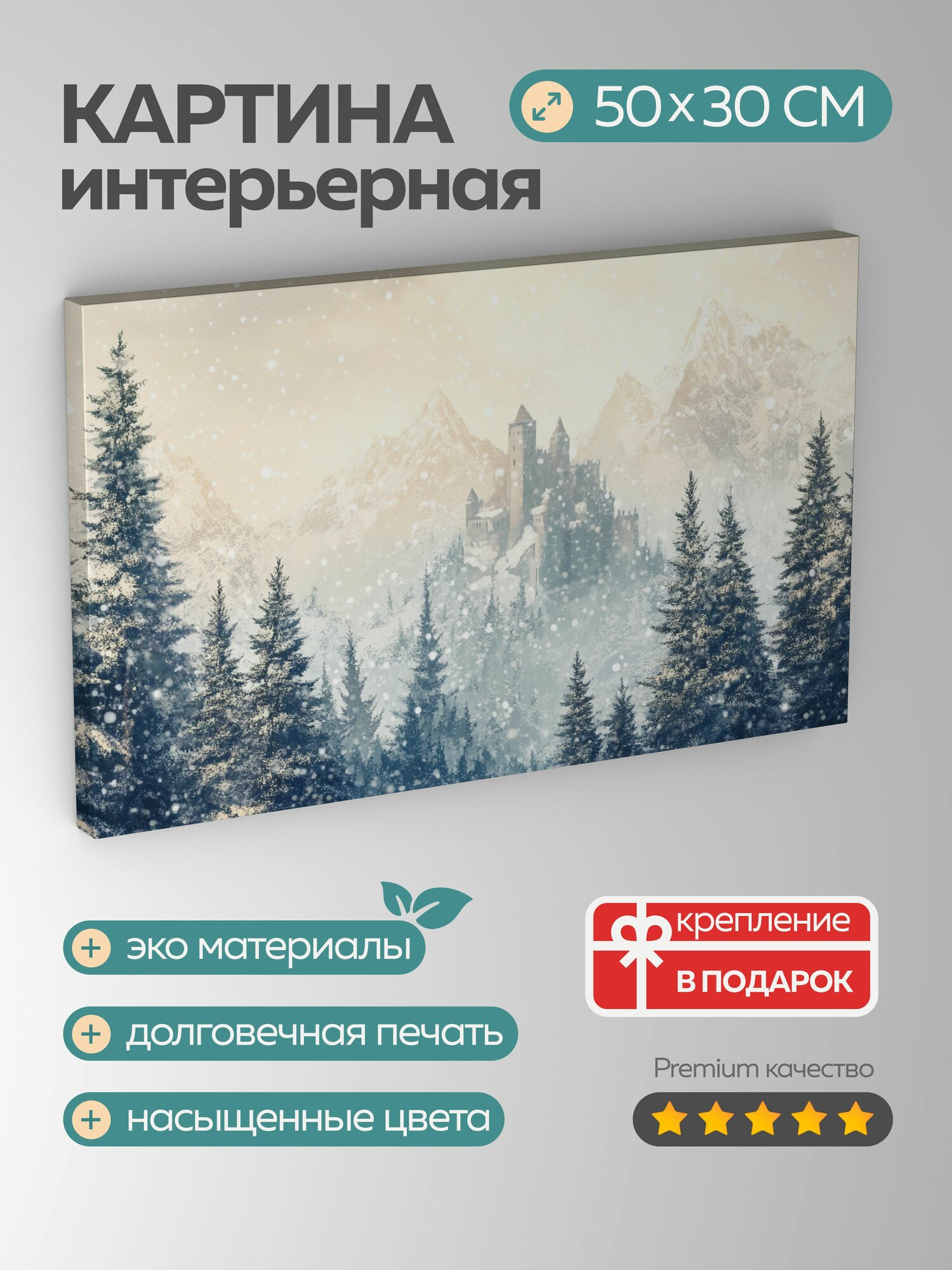 Картина на холсте интерьерная 50х30 см, зимняя страна чудес, заснеженный замок, высокие сосны, нежный снегопад