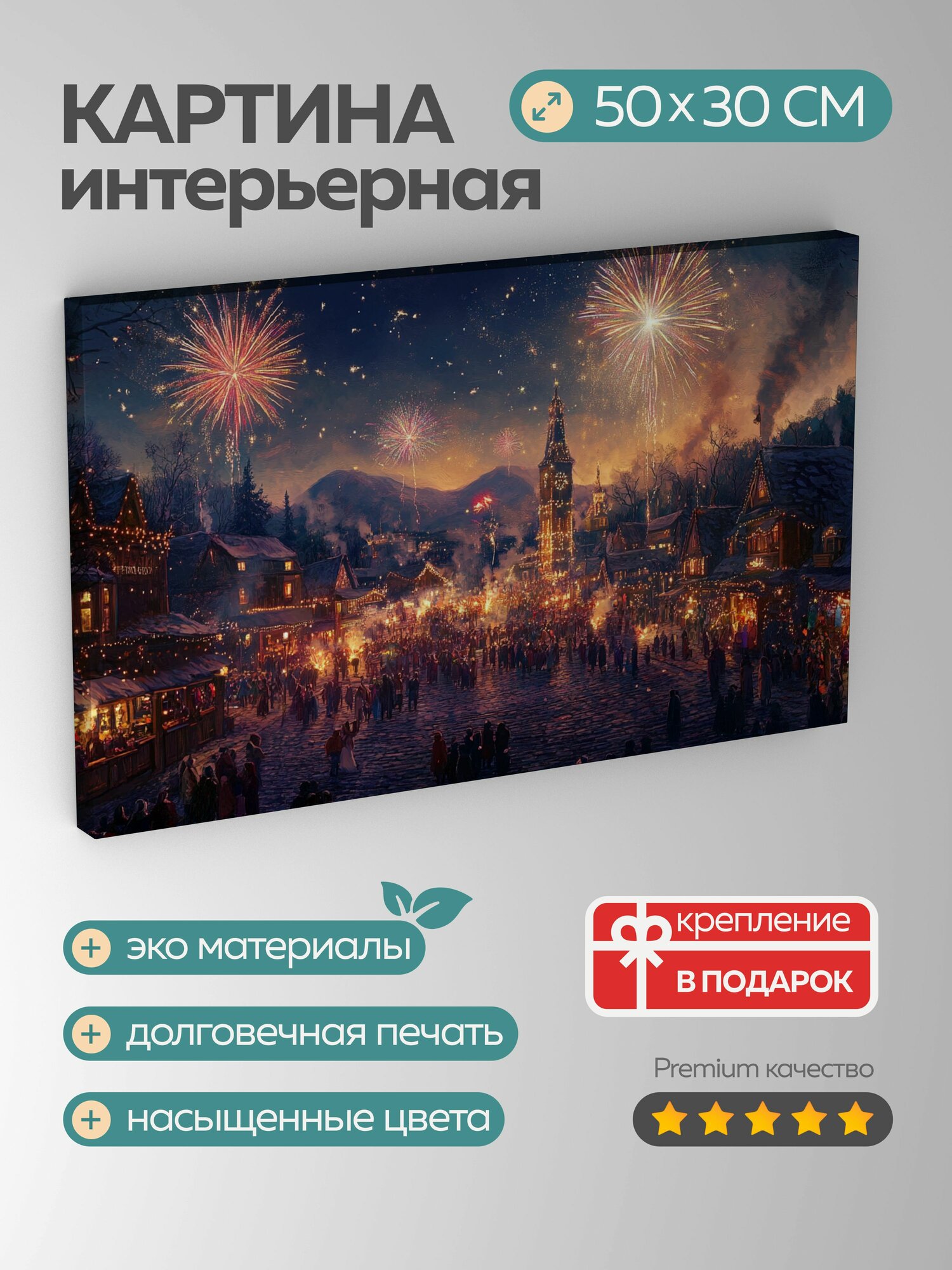 Картина на холсте интерьерная 50х30 см, фейерверки, деревенское празднование, Новый год, веселье, ночное небо, жители