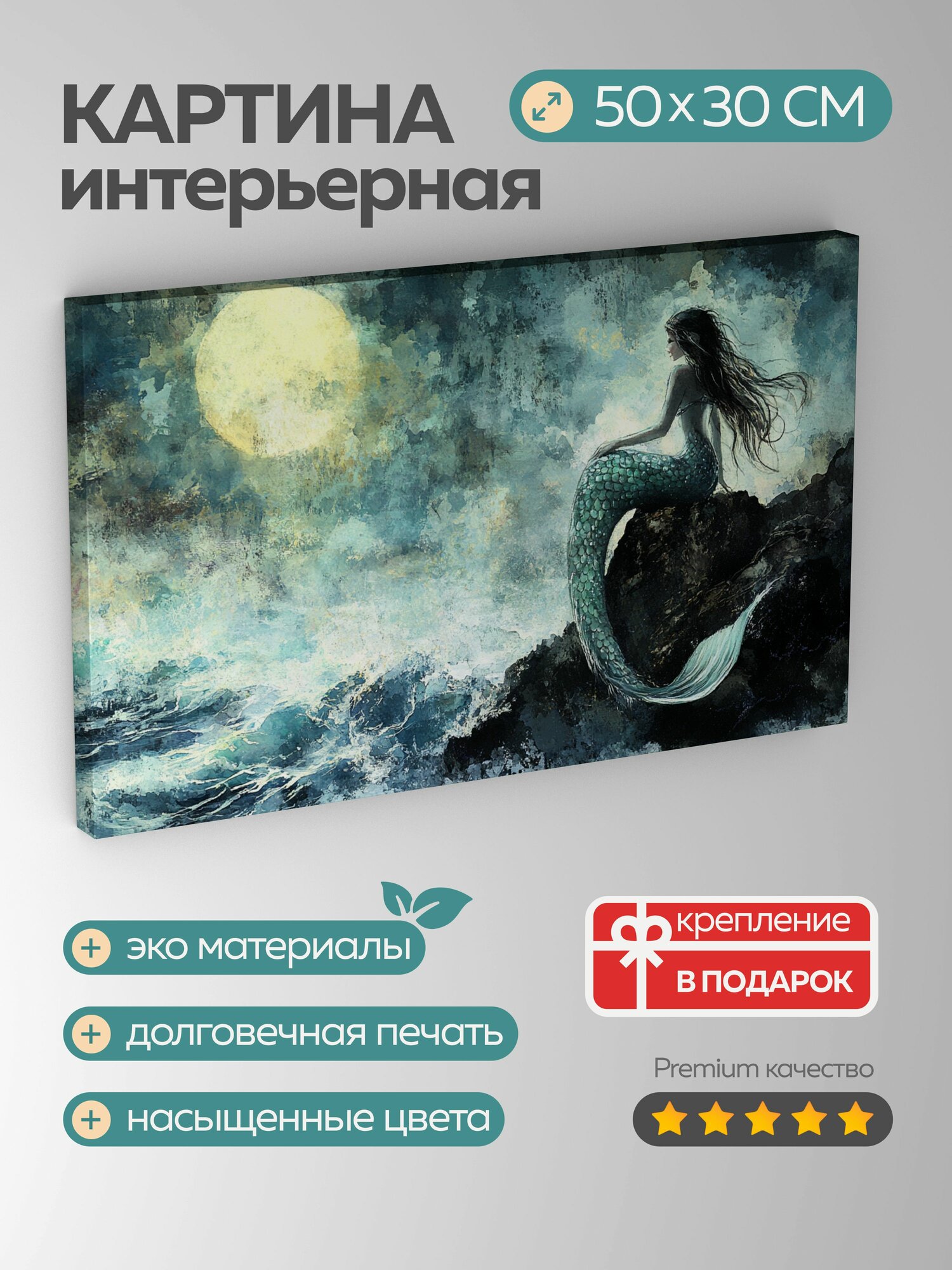 Картина на холсте интерьерная 50х30 см, Русалка, море, хвост, луна, волны, акварель, иллюстрация, волосы, океан, скалы