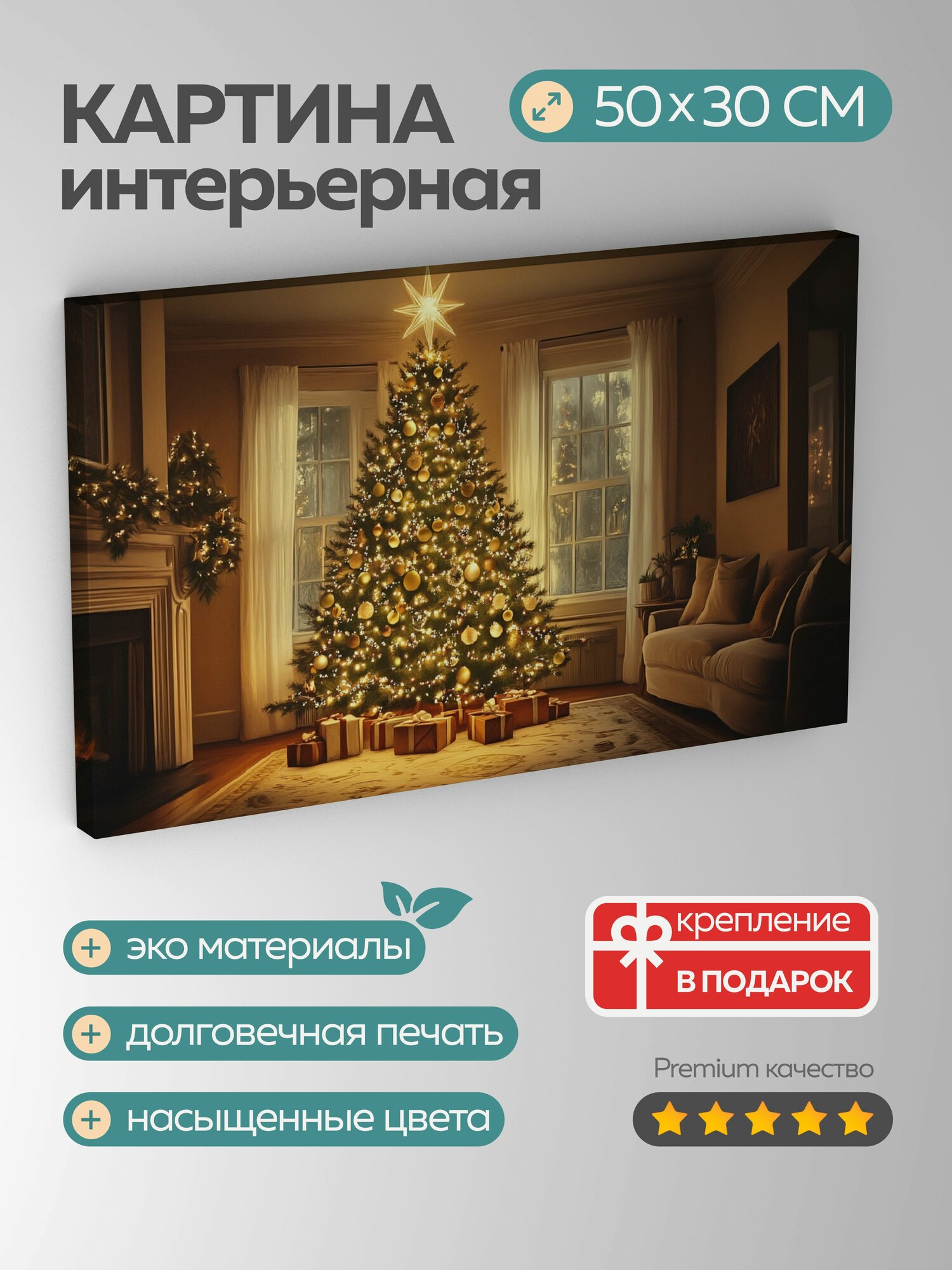 Картина на холсте интерьерная 50х30 см, Рождественская елка, мерцающие огни, переливающиеся украшения, звездочка