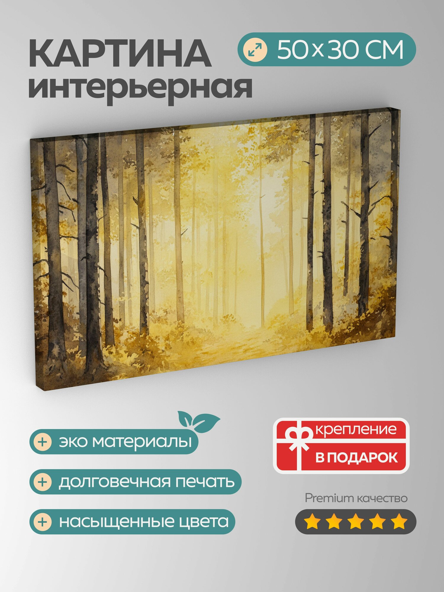 Картина на холсте интерьерная 50х30 см, лес, рассвет, акварель, золотистый свет, игра света и тени, детализация