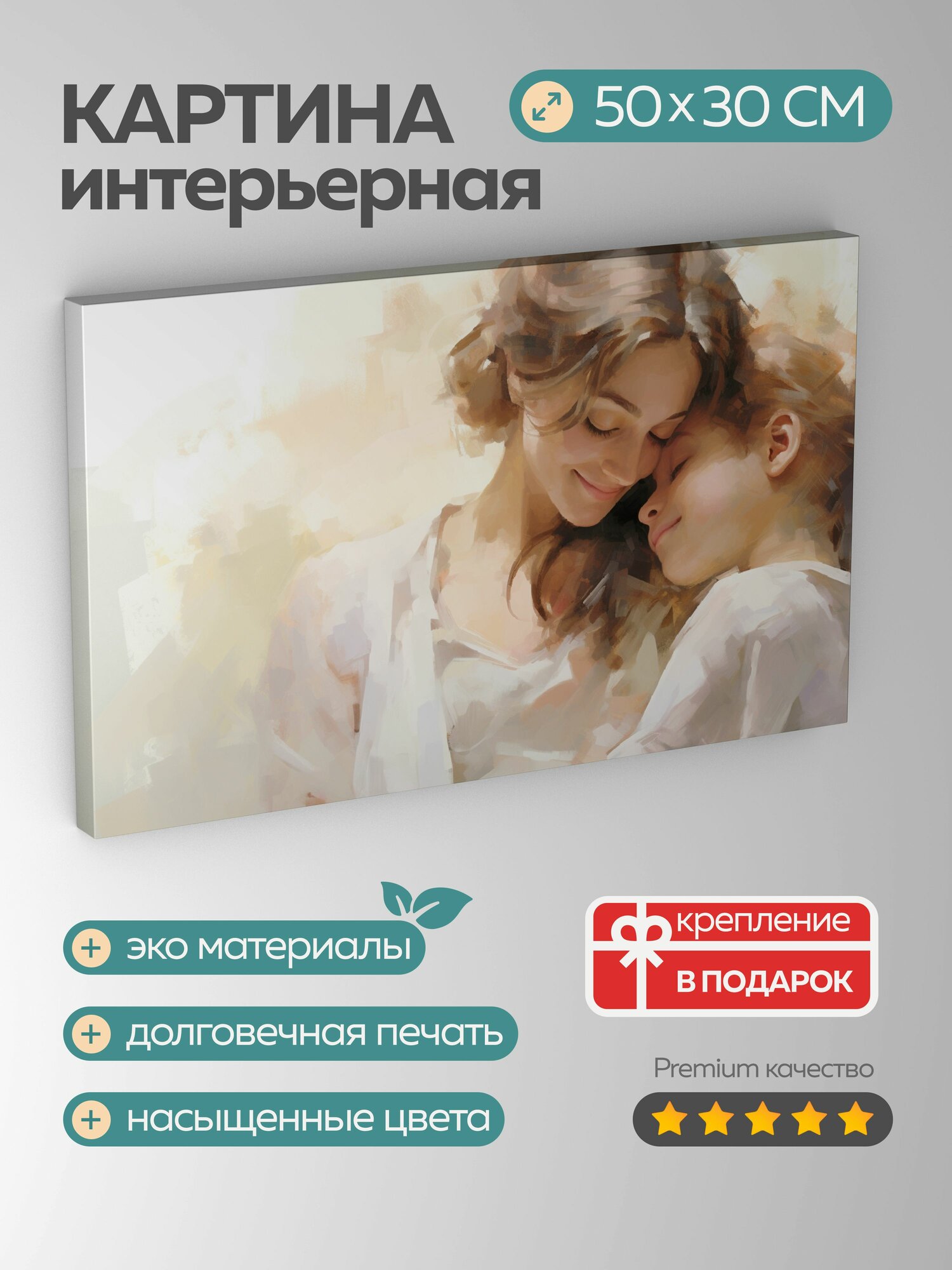 Картина на холсте интерьерная 50х30 см, дочь, мать, объятия, улыбки, тепло, привязанность, цветовая палитра, нежность