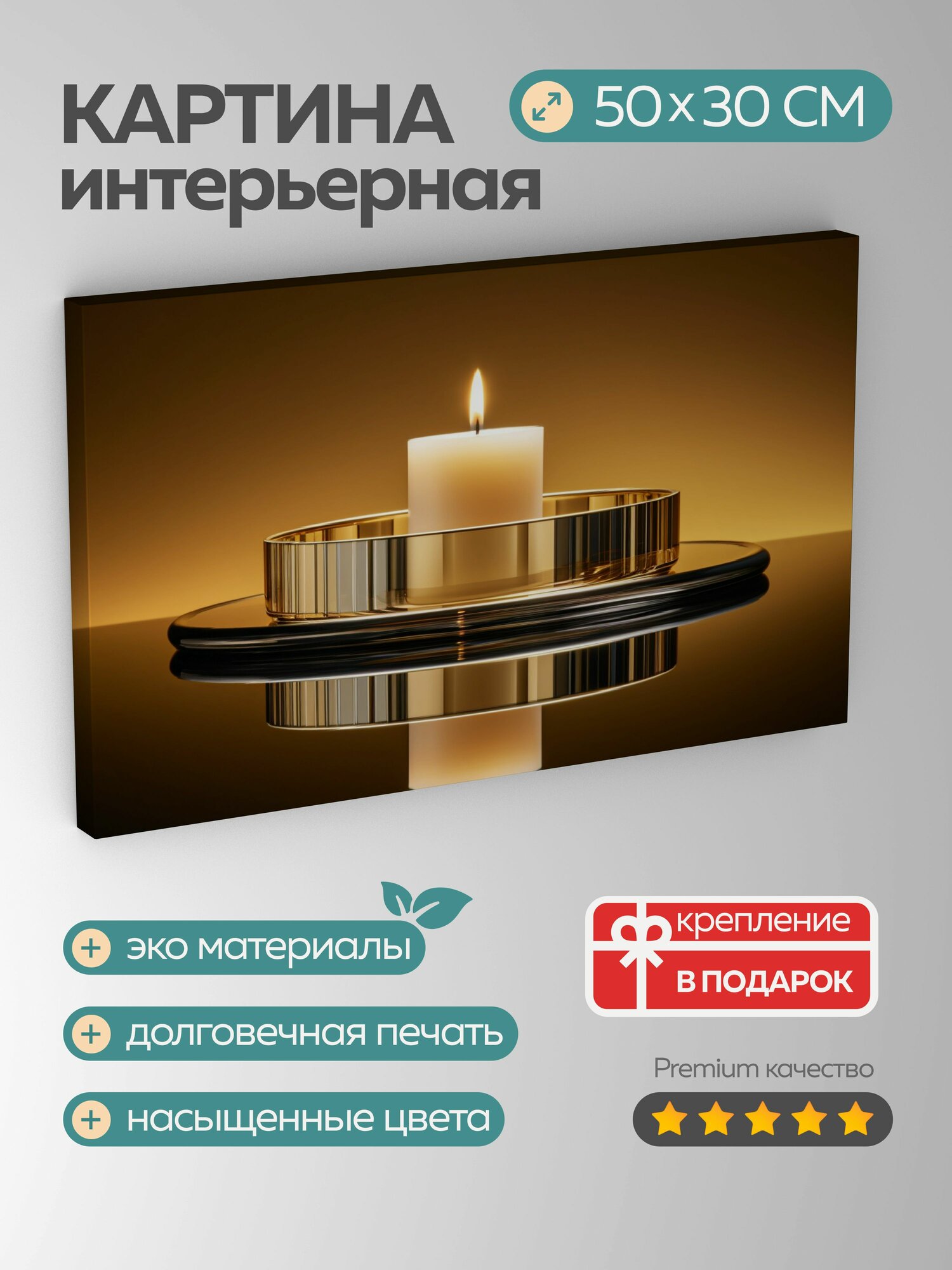 Картина на холсте интерьерная 50х30 см, свеча, отражение, зеркальный поднос, свет, пламя, золотистое свечение, глубина
