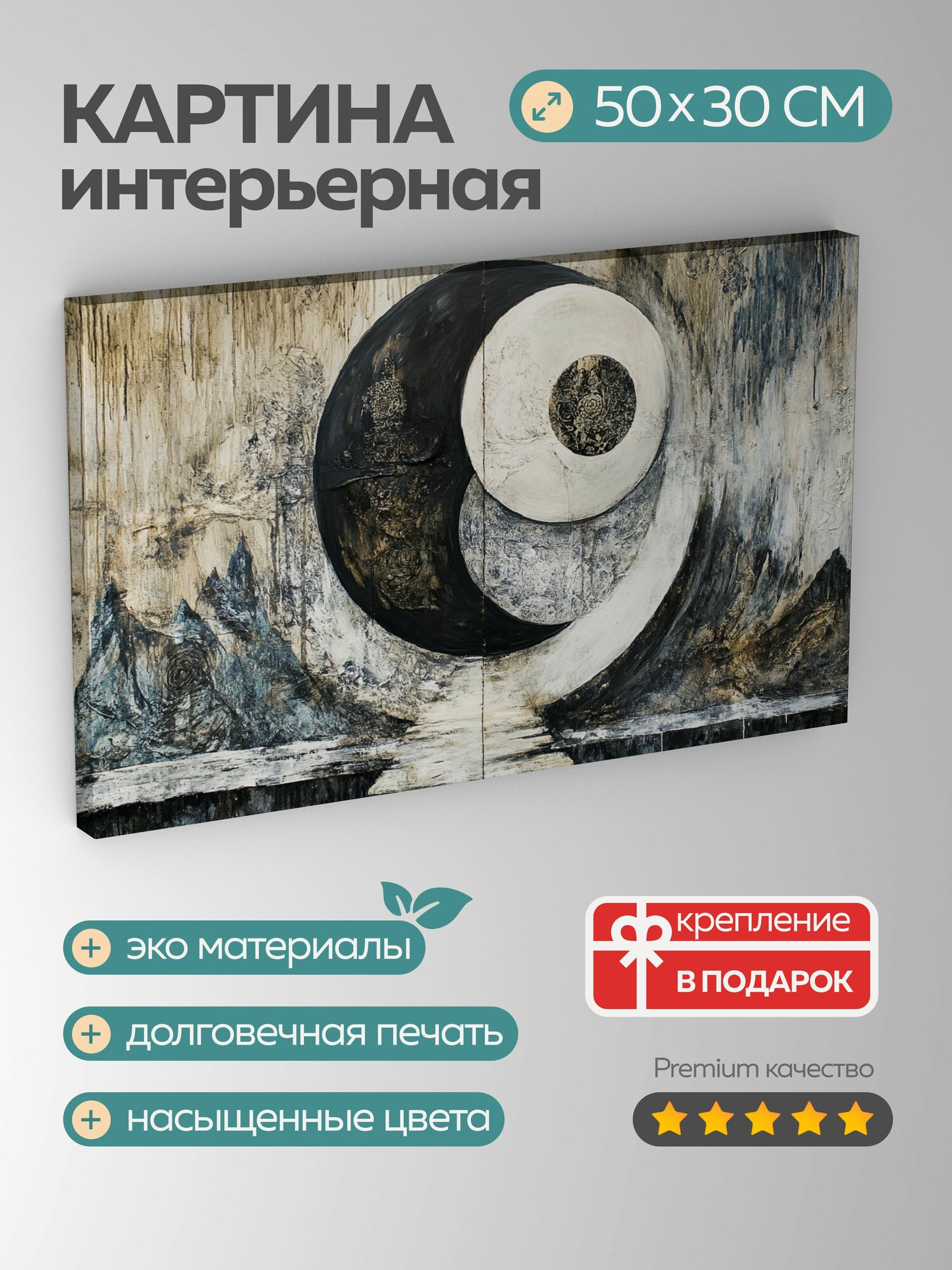 Картина на холсте интерьерная 50х30 см, сюрреализм, инь-ян, светлые элементы, темные элементы, текстурированные слои