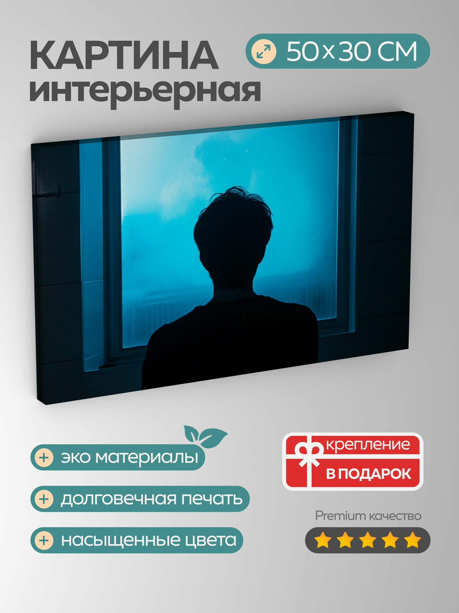 Картина на холсте интерьерная 50х30 см, силуэт, окно, голубой свет, цифровой экран, ночь, одиночество, тишина