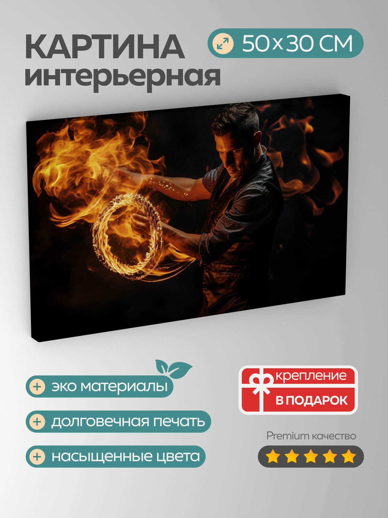 Картина на холсте интерьерная 50х30 см, картина, фотография, высокое разрешение, жонглер, огонь, факел, манипуляция