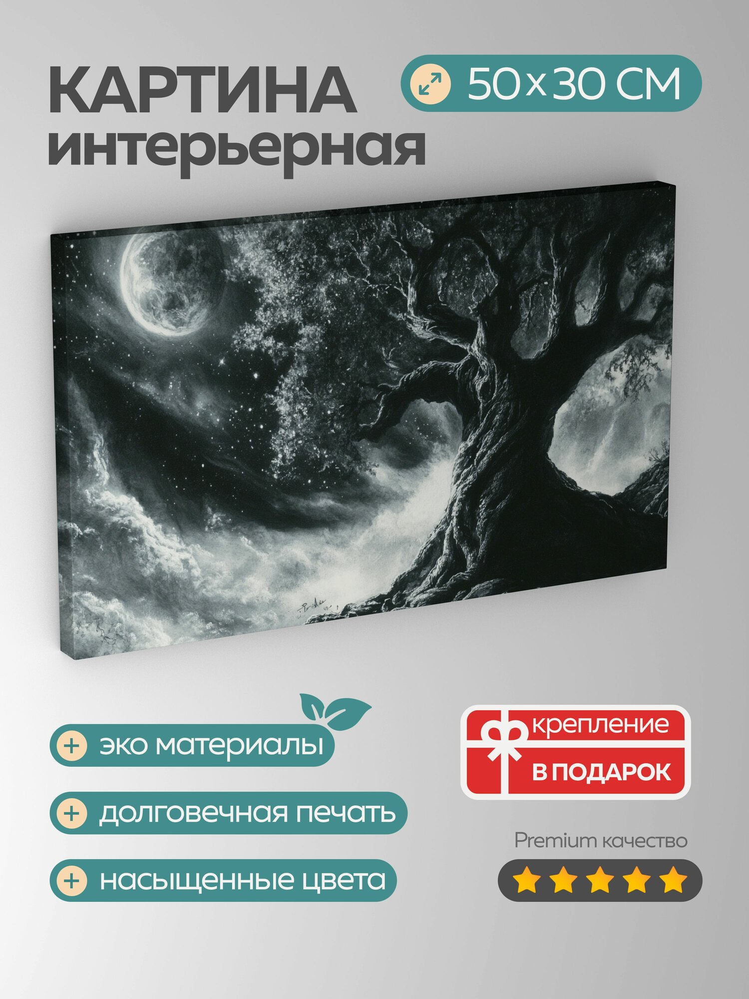 Картина на холсте интерьерная 50х30 см, Древнее дерево, уголь, ветви, земля, небеса, звездное небо, лунный свет, истина