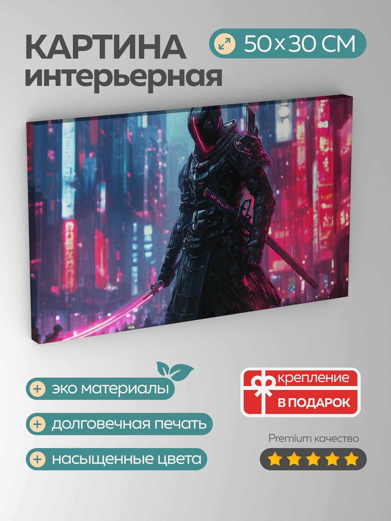Картина на холсте интерьерная 50х30 см, Кибернетический, воин, самурай, доспехи, энергетическая катана, неоновые огни