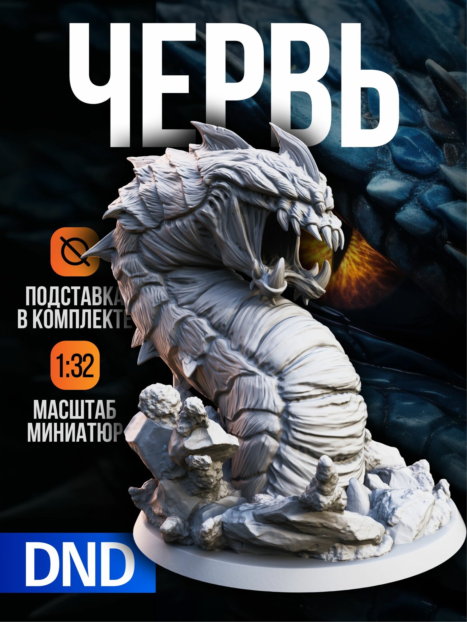 Миниатюра для настольных игр ДнД "Лиловый червь" Червь, Purple Worm (DnD, Pathfinder, Dungeons & Dragons, Подземелья и драконы, НРИ, Warhammer)