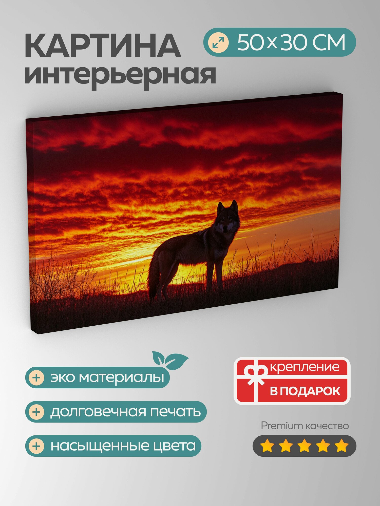 Картина на холсте интерьерная 50х30 см, волк, закат, силуэт, небо, огонь, одинокий, стойкость, истории, фотография, дух