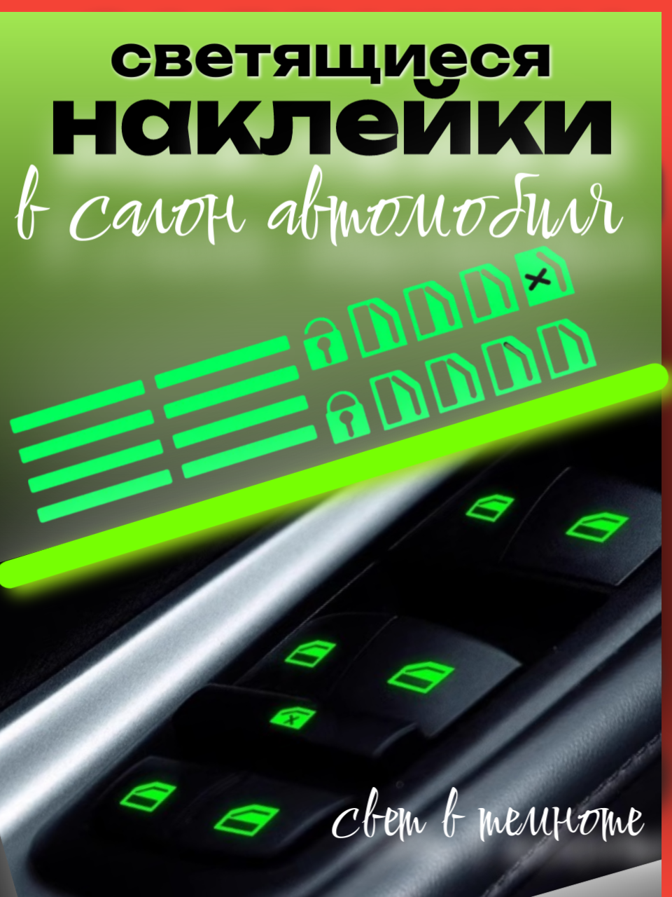 Набор наклеек "Зеленый неон", для стеклоподъемников и дверей, самоклеящиеся, 20 штук