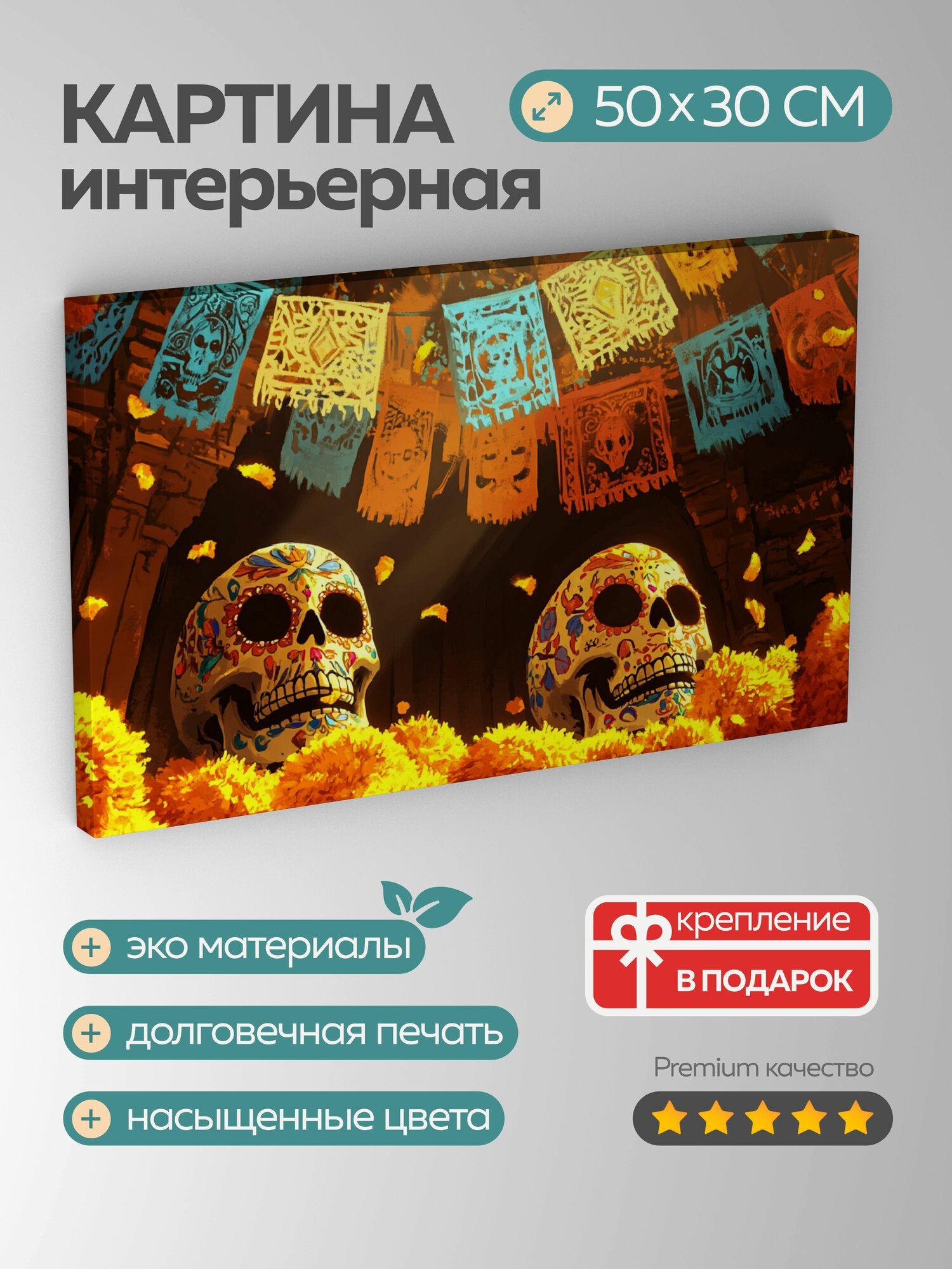 Картина на холсте интерьерная 50х30 см, Празднование Дня мертвых, сахарные черепа, цветы календулы, яркие оттенки
