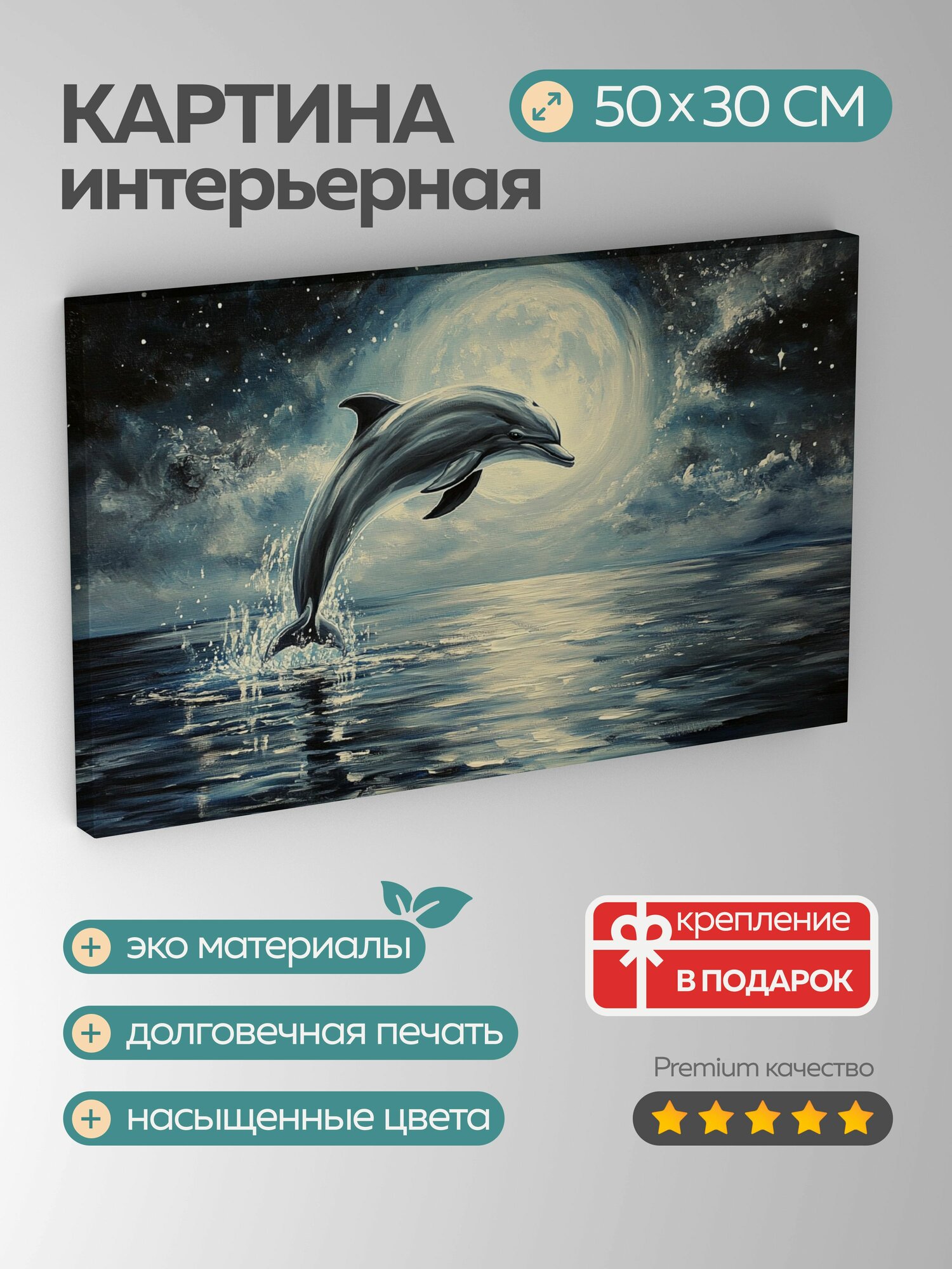 Картина на холсте интерьерная 50х30 см, картина, масло, дельфин, волшебная аура, море, лунный свет, отражение луны
