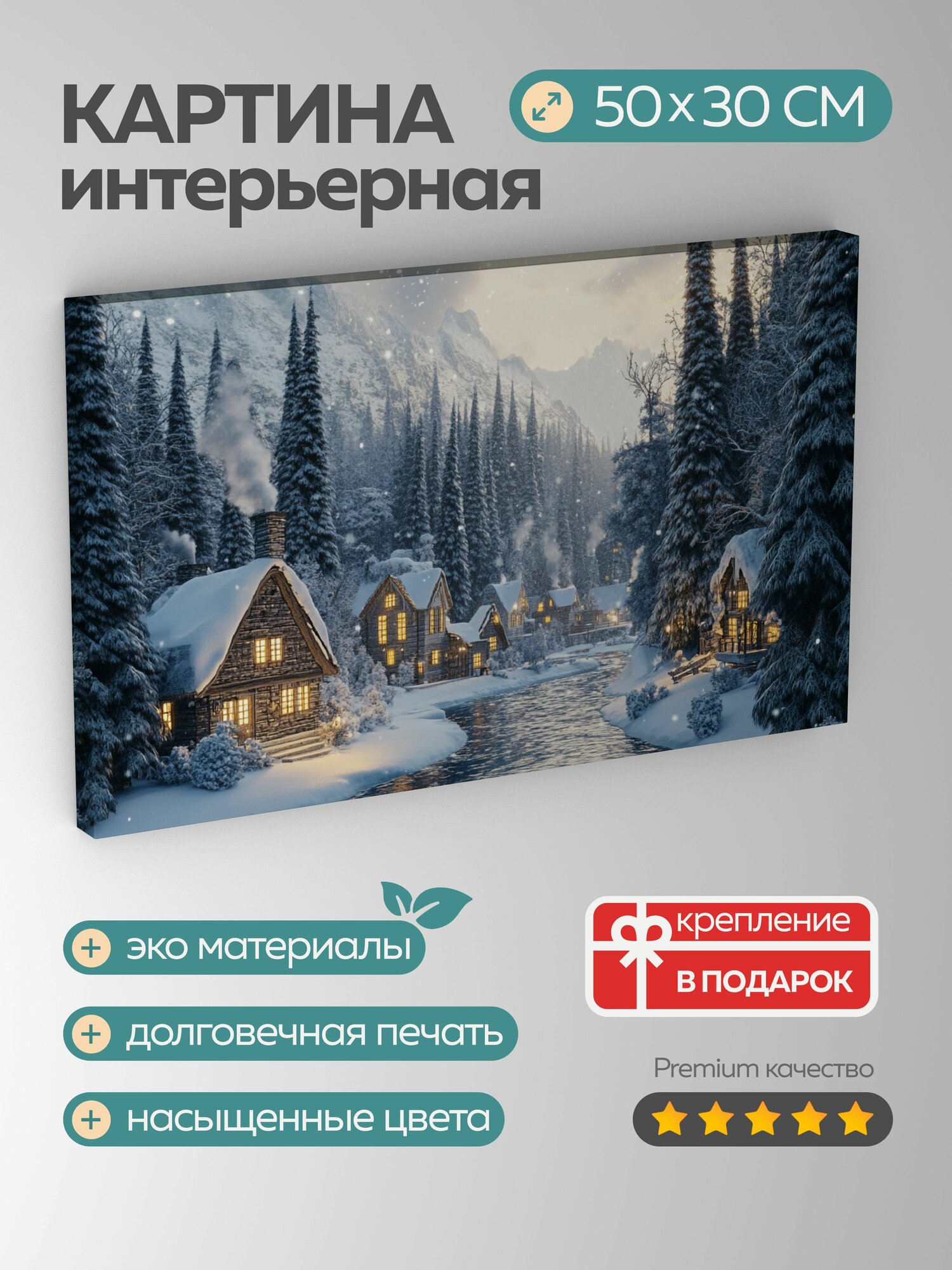 Картина на холсте интерьерная 50х30 см, Заснеженная деревня, зимний пейзаж, коттеджи, дымящиеся трубы, замерзшая река