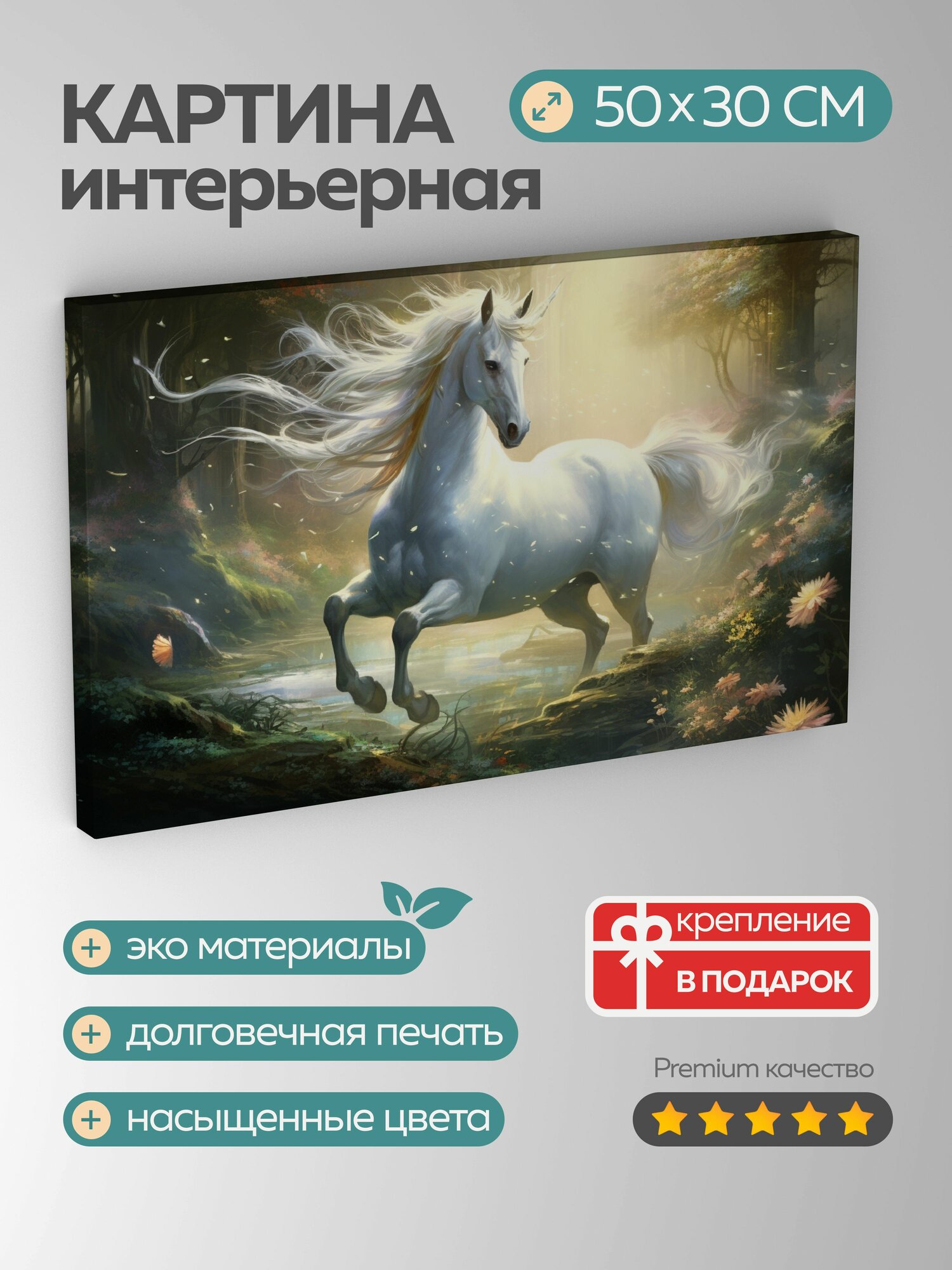 Картина на холсте интерьерная 50х30 см, единорог, картина маслом, галоп, мистический лес, светящаяся грива, очарование