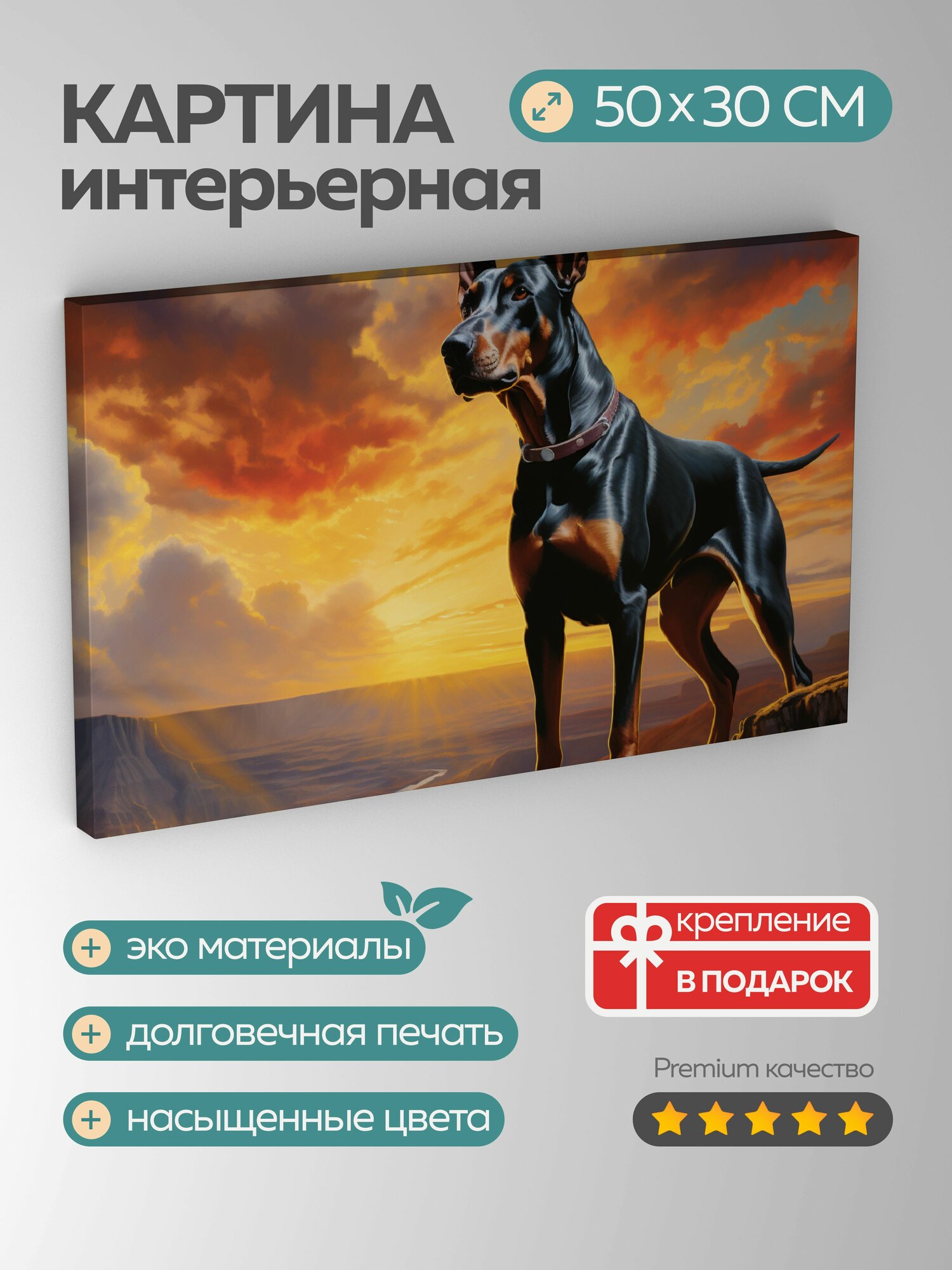 Картина на холсте интерьерная 50х30 см, картина маслом, доберман, стоящий, гордый, черная шерсть, блестит, солнце