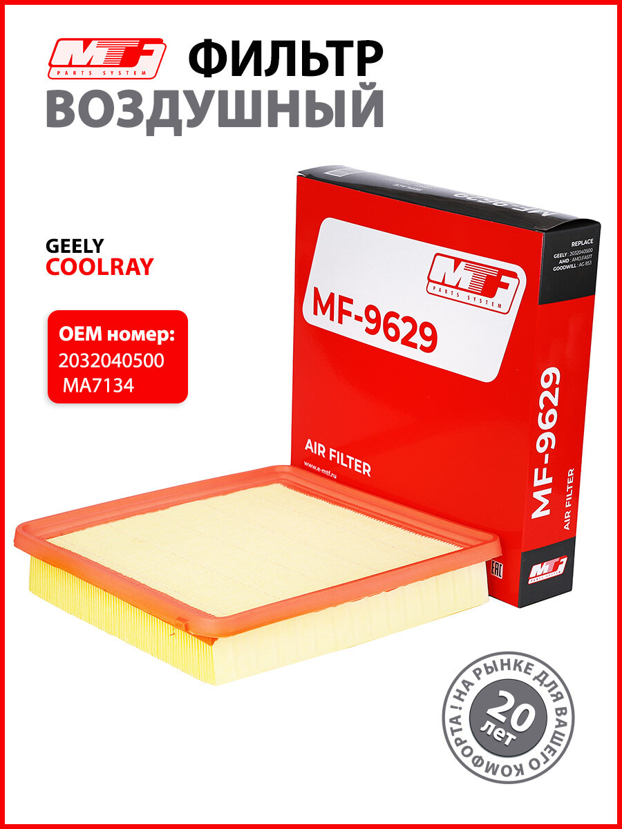 MTF Фильтр воздушный Geely Coolray/ джили Кулрэй. OEM 2032040500