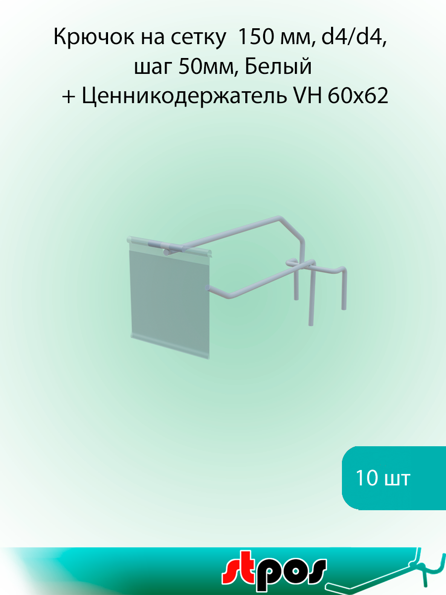Комплект Крючок на сетку одинарный с ц/д 150 мм, d4/d4, шаг 50, Белый + Ценникодержатель откидной VH60х62 по 10 шт