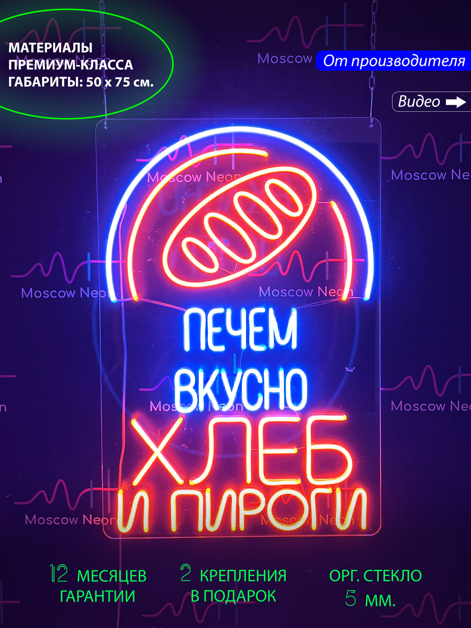 Неоновый светильник, неоновая светодиодная вывеска на стену, надпись "Печем вкусно хлеб и пироги", 50 х 75 см.