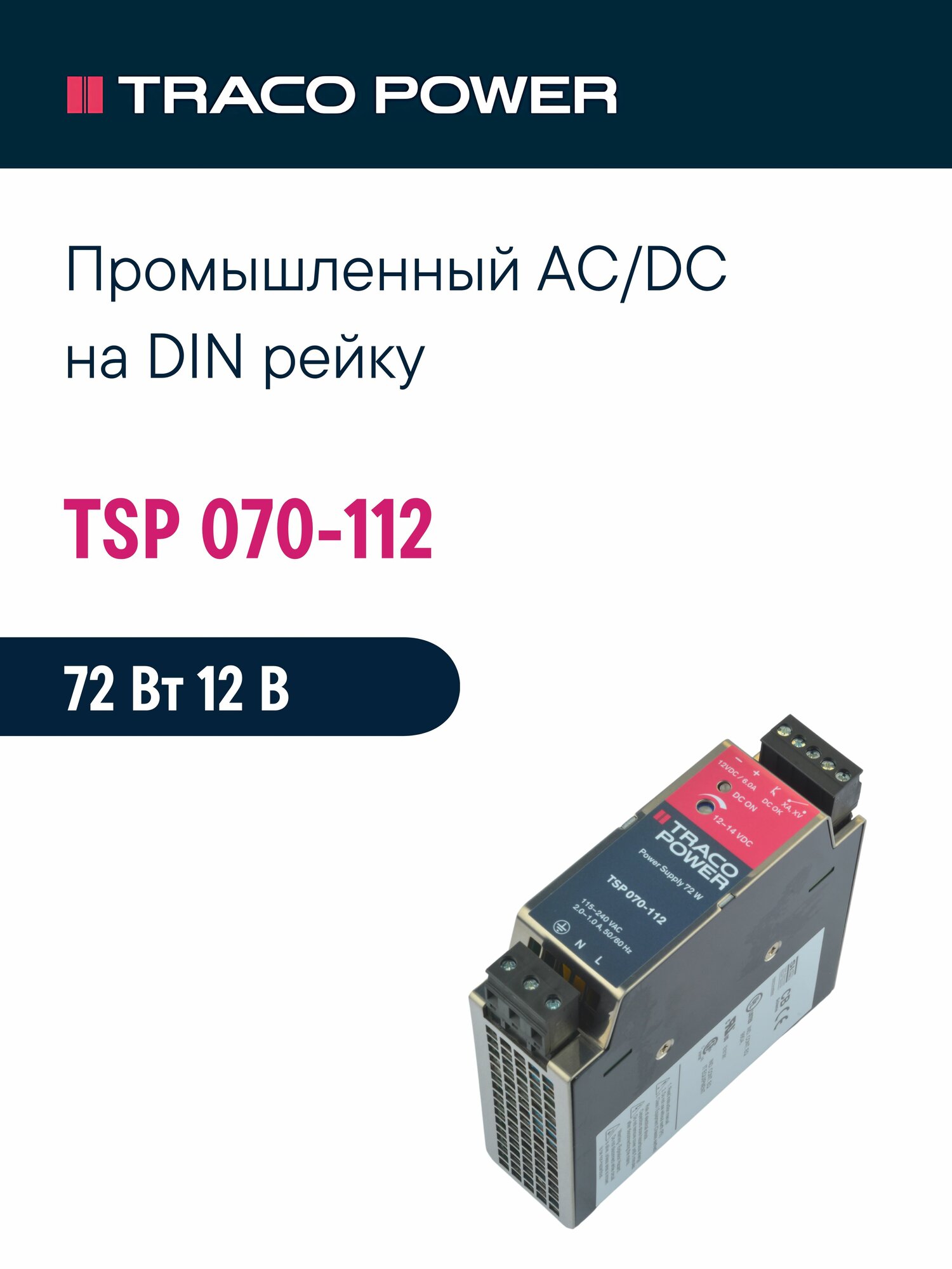 TSP 070-112 TRACO POWER, Блок питания на DIN-рейку, AC/DC 72 Вт 12 В 6 А