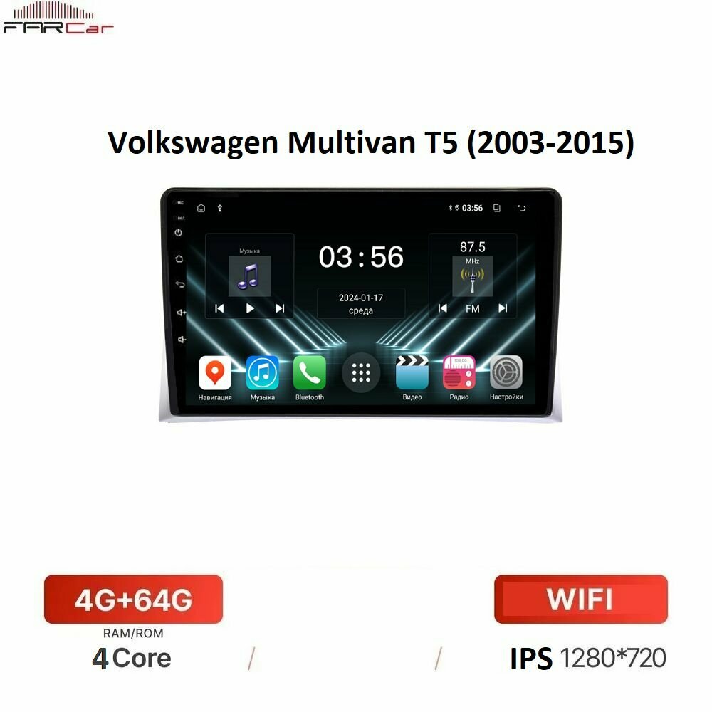 Магнитола автомобильная Фольксваген Мультивен Т5 (Volkswagen Multivan T5) 2009-2015 (4GB/64GB/WiFi/GPS/BT/IPS)