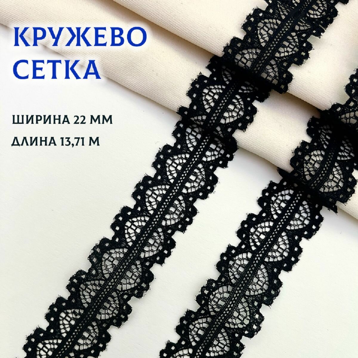 Кружево на сетке для шитья Айрис, 0623-122, 2,2см*13,71м (черный)