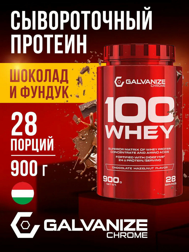 Протеин сывороточный GALVANIZE 100 Whey, Фундук-шоколад / 900 гр