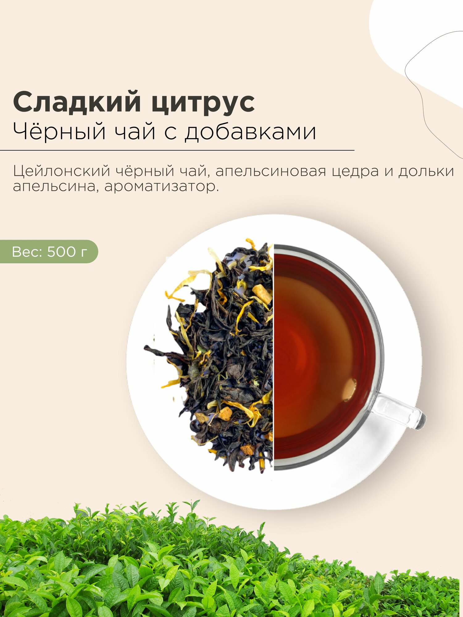 Сладкий цитрус Guste (Чёрный чай с добавками), пакет 500 г