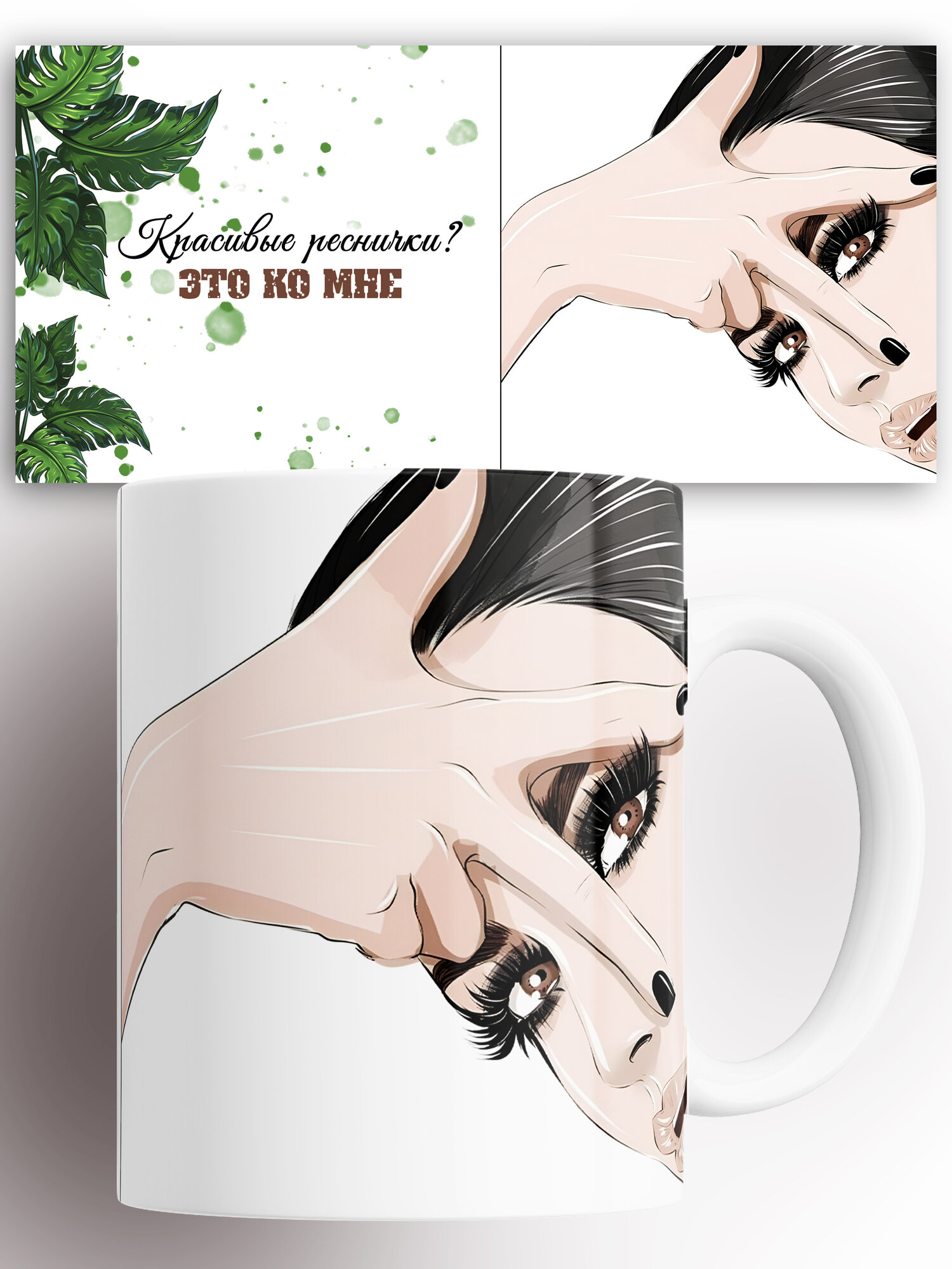 Кружка с принтом Красивые реснички 330 мл
