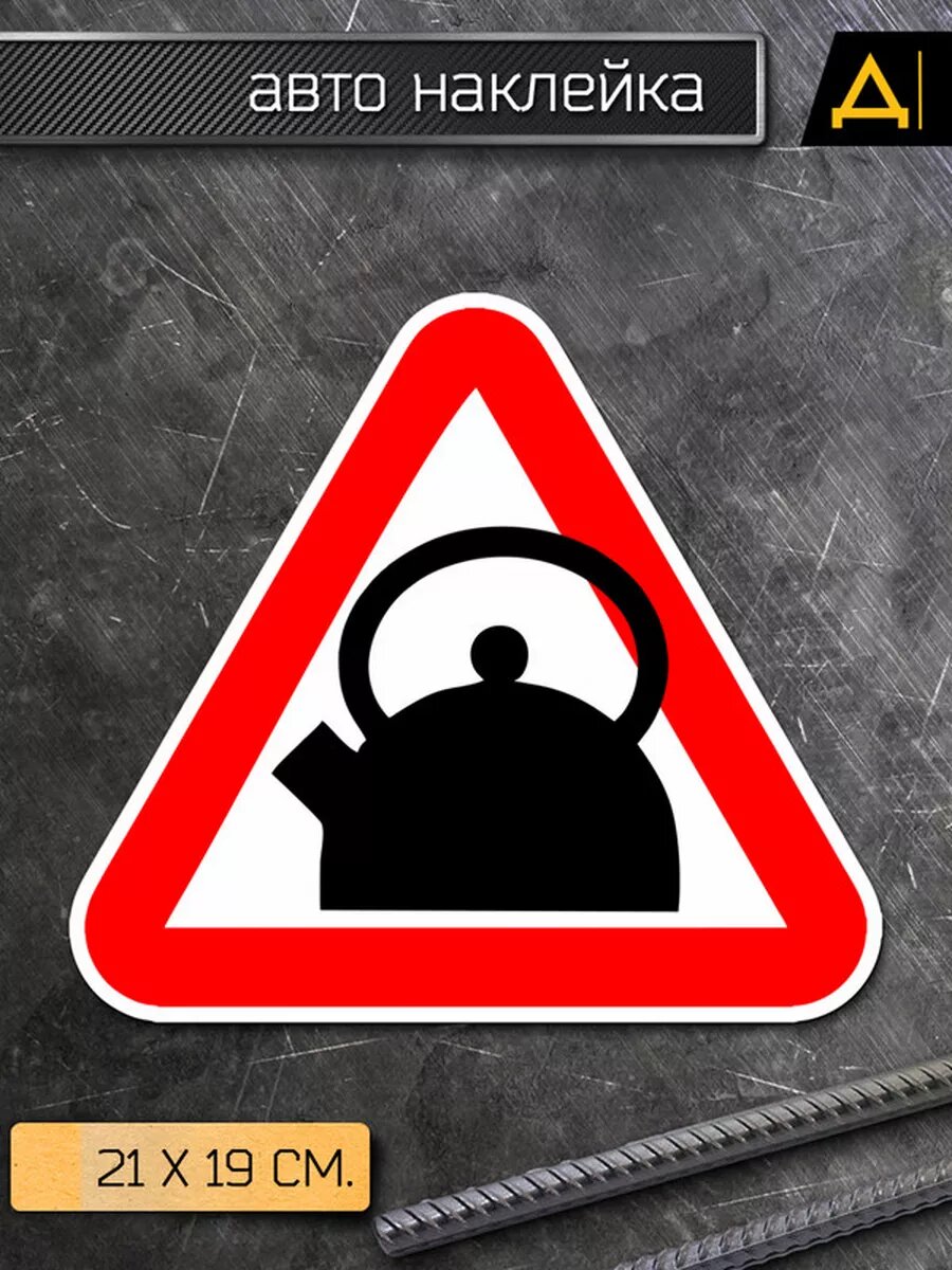 Наклейка на авто Осторожно Чайник ЧБ