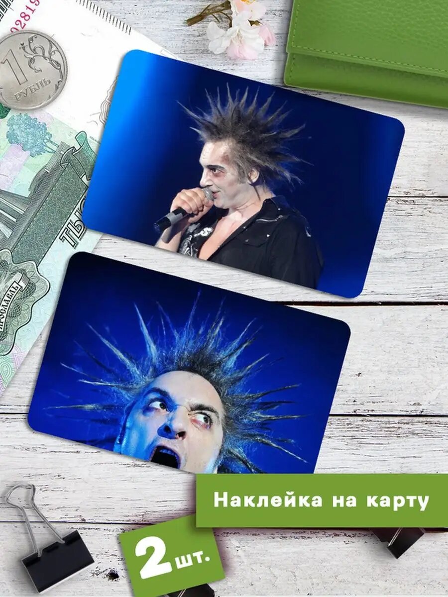 Наклейки на банковскую карту Король и Шут Стикеры КиШ 2
