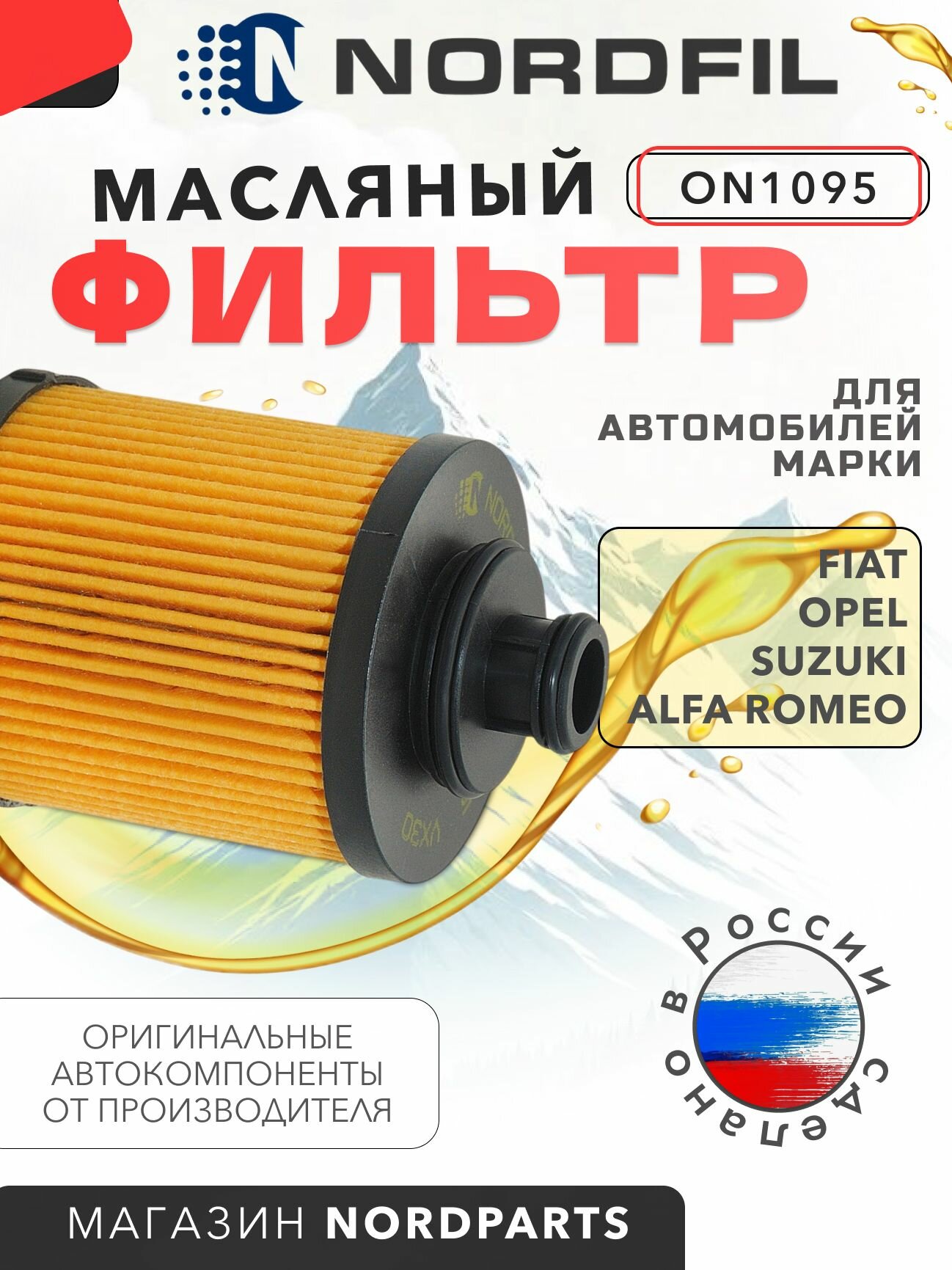 Фильтр масляный FIAT 500, Bravo (192), Doblo, Idea, Linea, Punto II-III (дв. 1.3 JTD) арт. ON1095 OEM 55238304