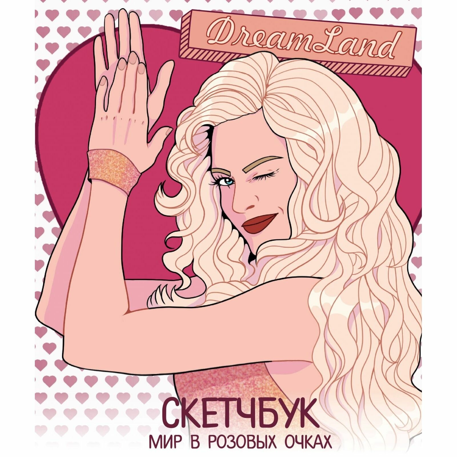Скетчбук ЭКСМО "DreamLand. Мир в розовых очках" 128 страниц