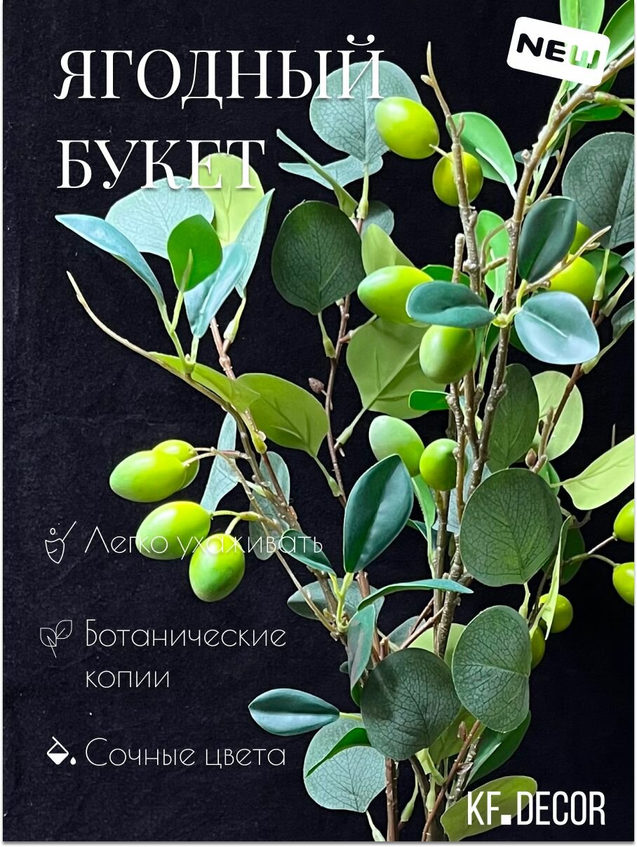 Декоративный фруктовый букет KF Decor - Олива и Эвкалипт. Ботаническая копия
