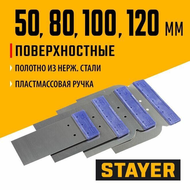 Шпатели поверхностные, нержавеющие, STAYER в наборе, 4 шт: 50, 80, 100, 120 мм