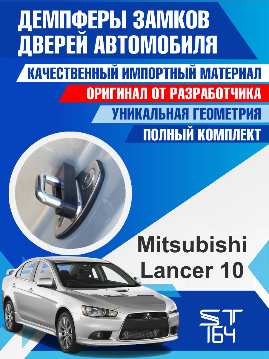 Демпферы замков дверей Мицубиси Лансер 10 поколение ( Mitsubishi Lancer 10 ), на 4 двери