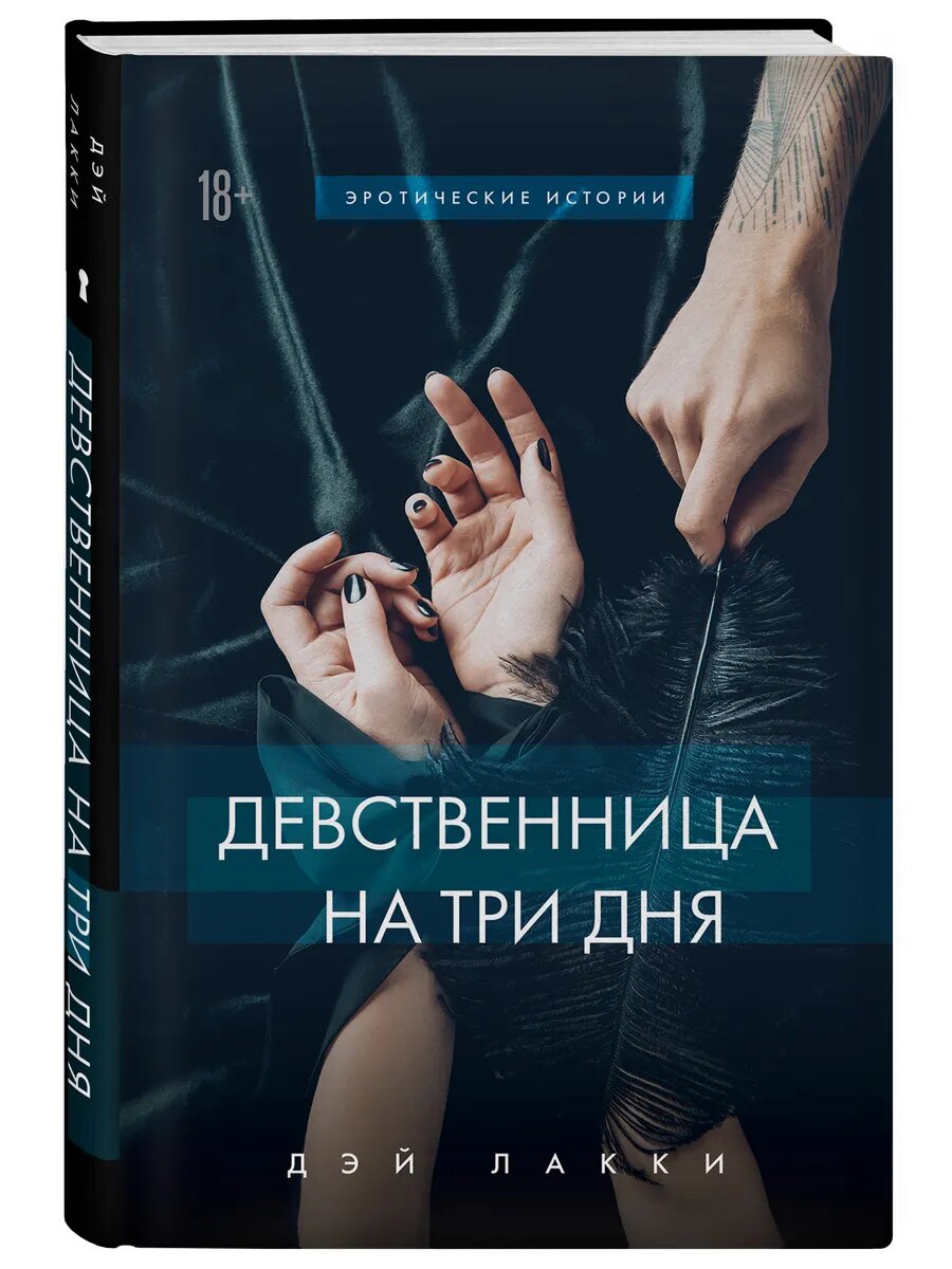 Девственница на три дня