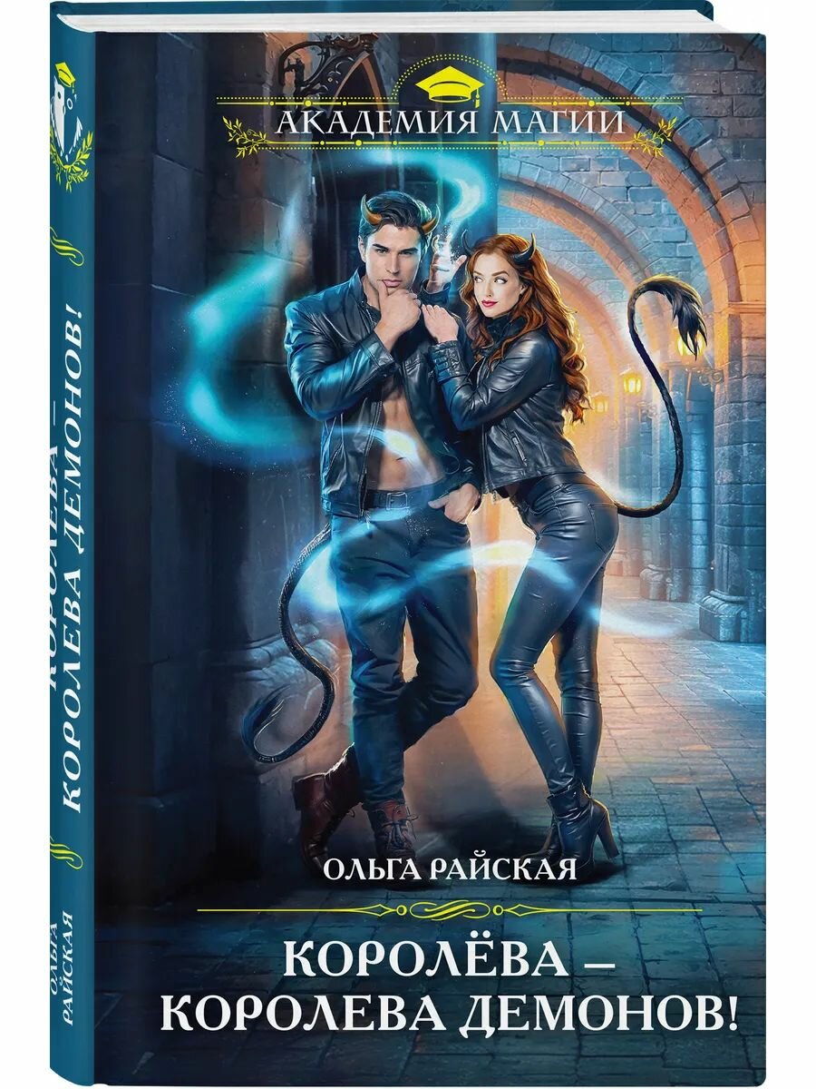 Королёва королева демонов!