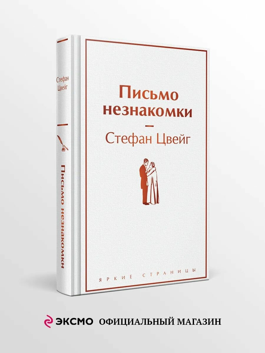 Письмо незнакомки