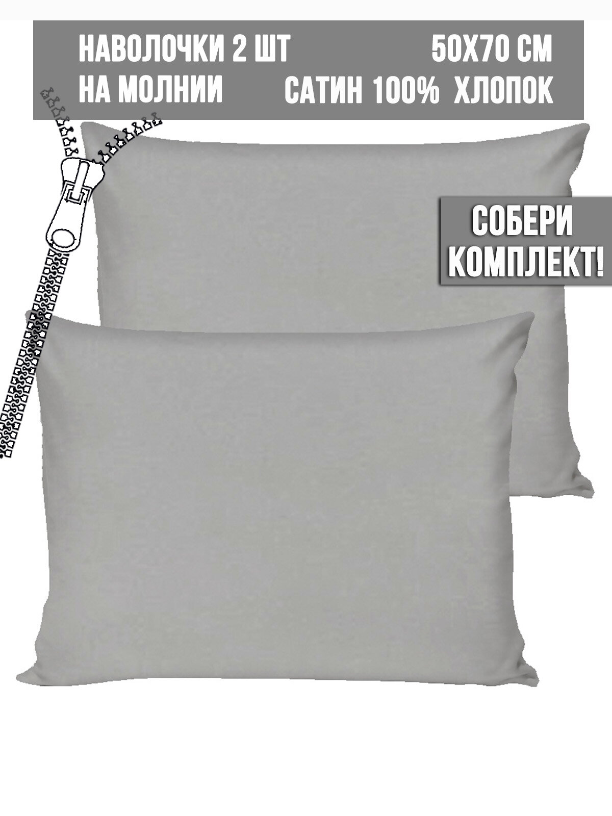 Наволочка Milky Garden "Светлый графит" 50х70 см 2шт, на молнии, хлопок 100%, сатин