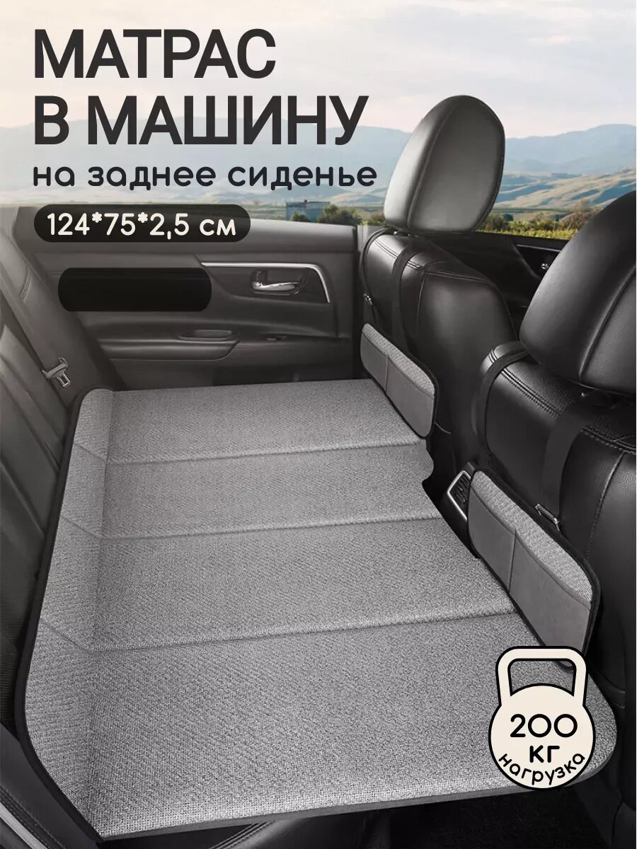 Матрас в машину, автомобильный, на заднее сиденье 124х75х2,5 см, серый
