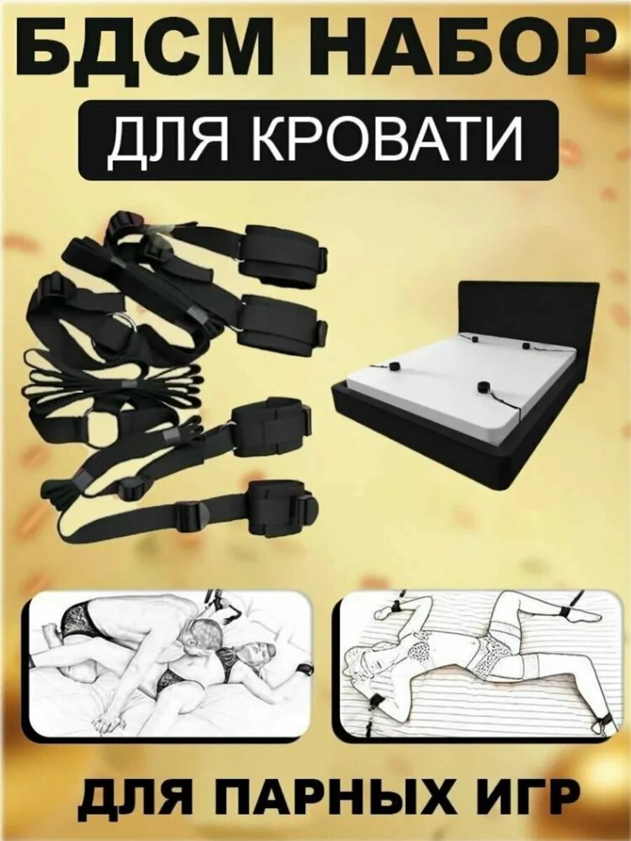 Бдсм - набор для кровати