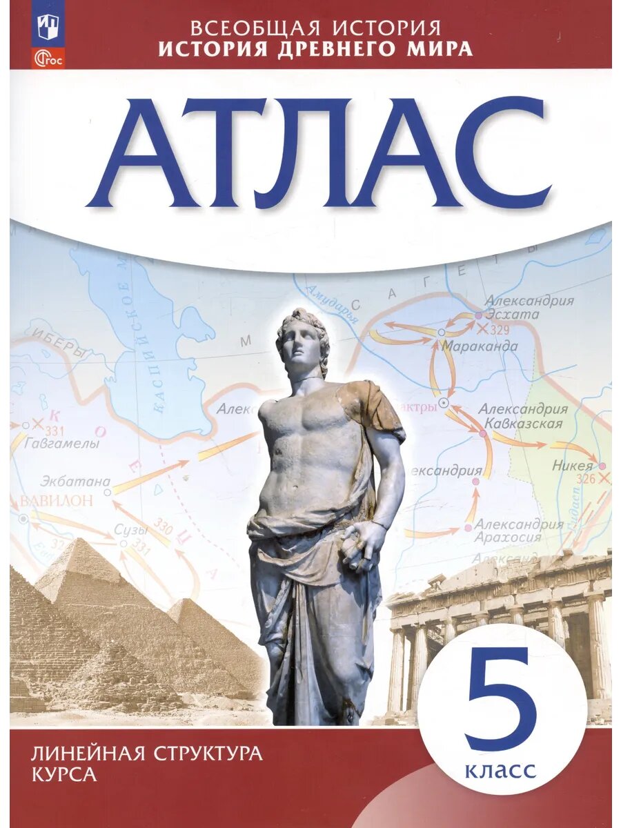 Всеобщая история. История Древнего мира. 5 класс. Атлас
