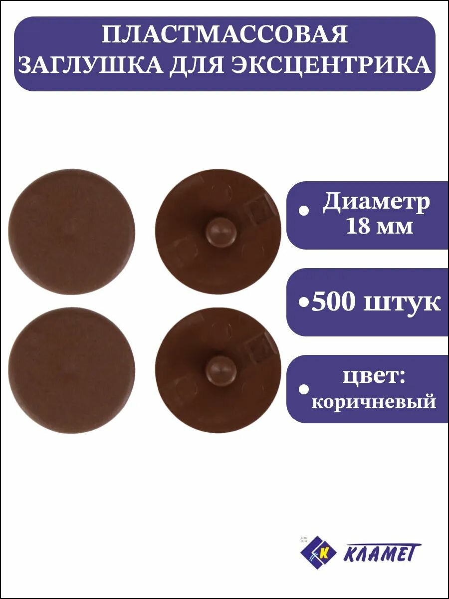 Заглушка мебельного эксцентрика D4 мм, коричневая, 500 шт / комплект пластиковых декоративных заглушек эксцентриковой стяжки