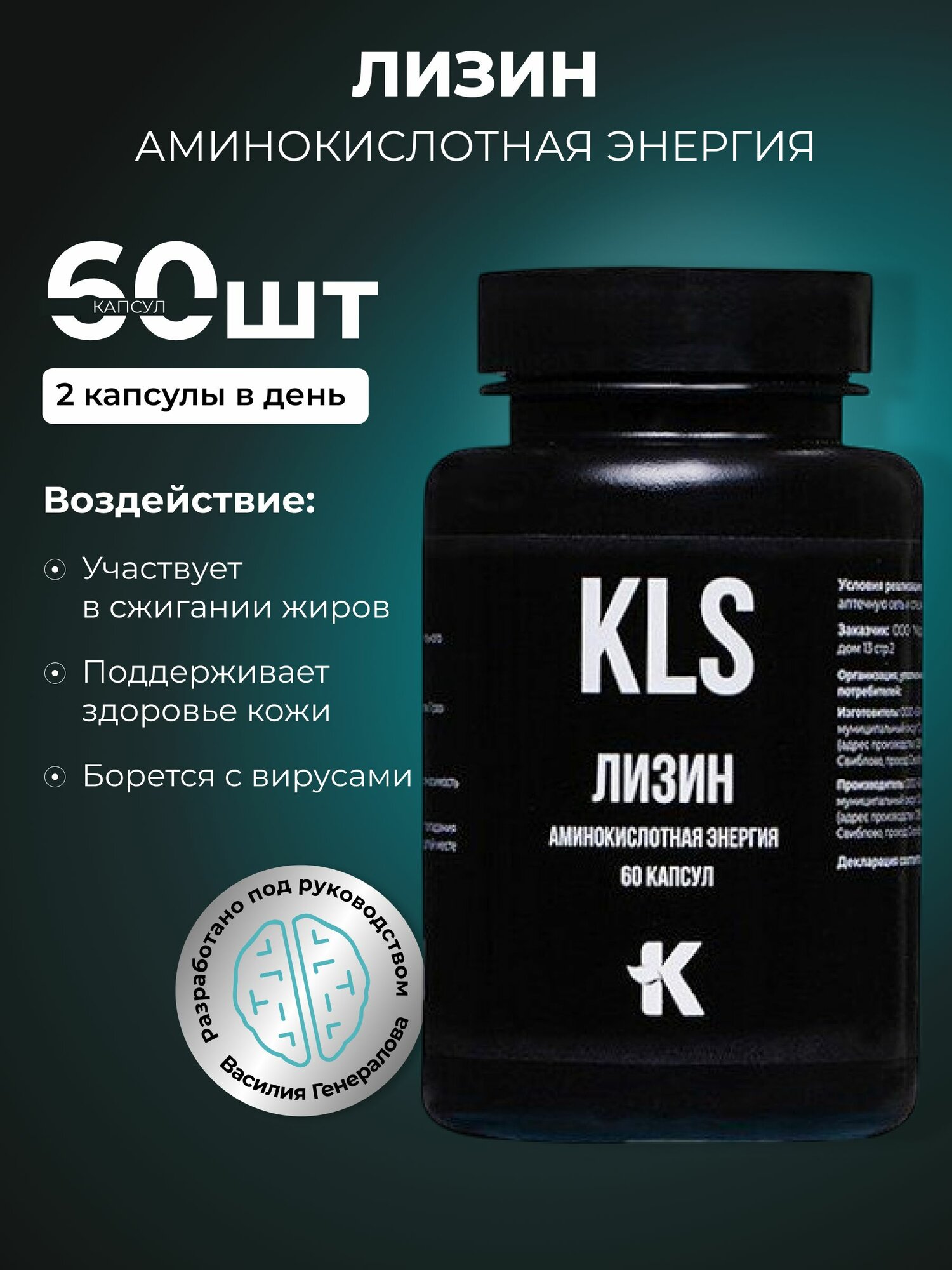 Лизин, аминокислотная энергия, 60 капсул, иммунная система, вывод токсинов