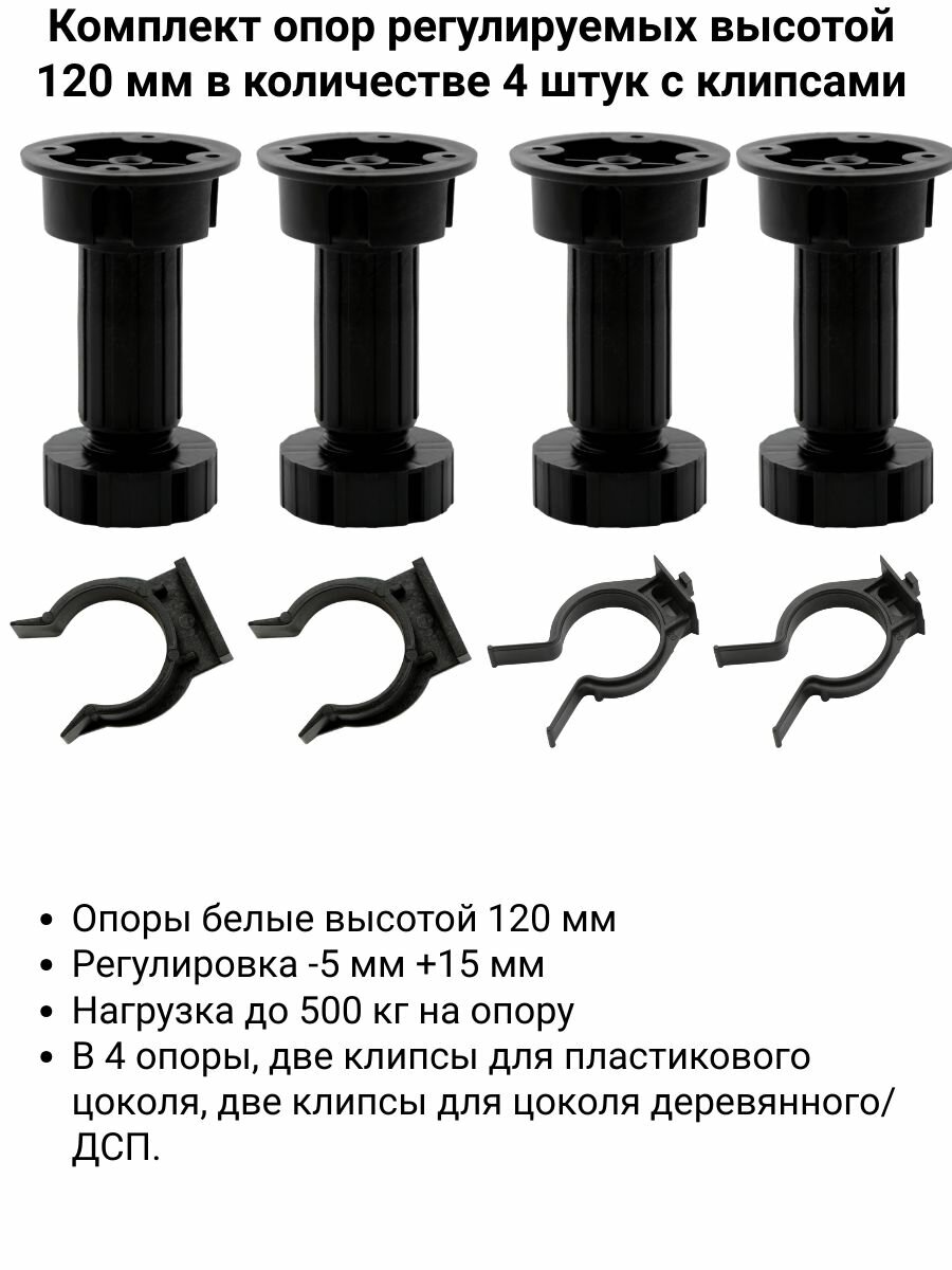 Комплект из 4 регулируемых опор 120 мм с клипсами и саморезами, черный матовый