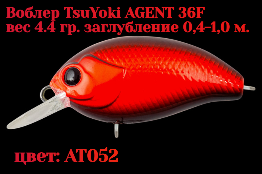 Воблер TsuYoki AGENT 36F, плавающий , длина 36 мм, вес 4,4 гр, заглубление 0.4 - 1 м, цвет AT052