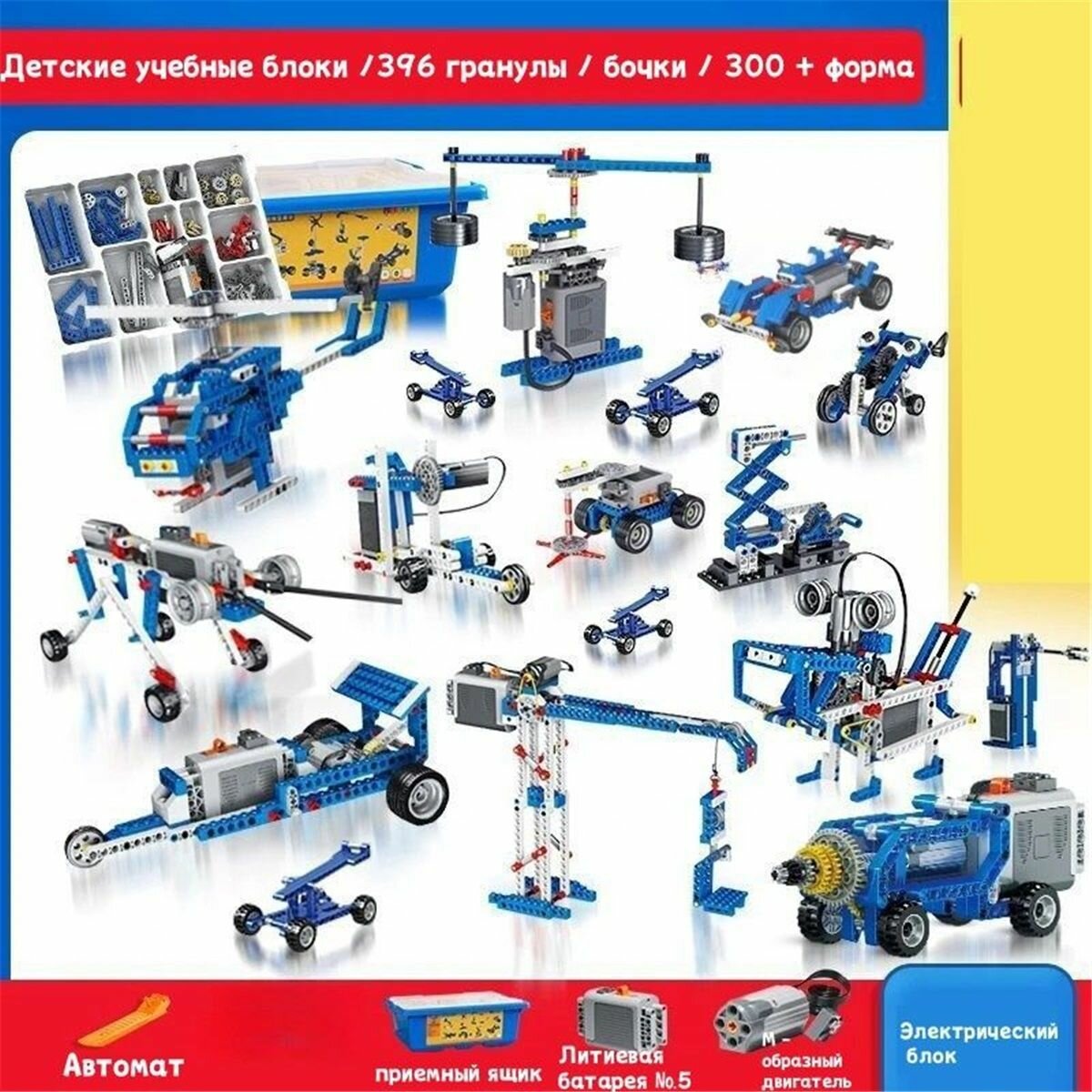 Электронный конструктор роботов, 396 частиц с электрической группой